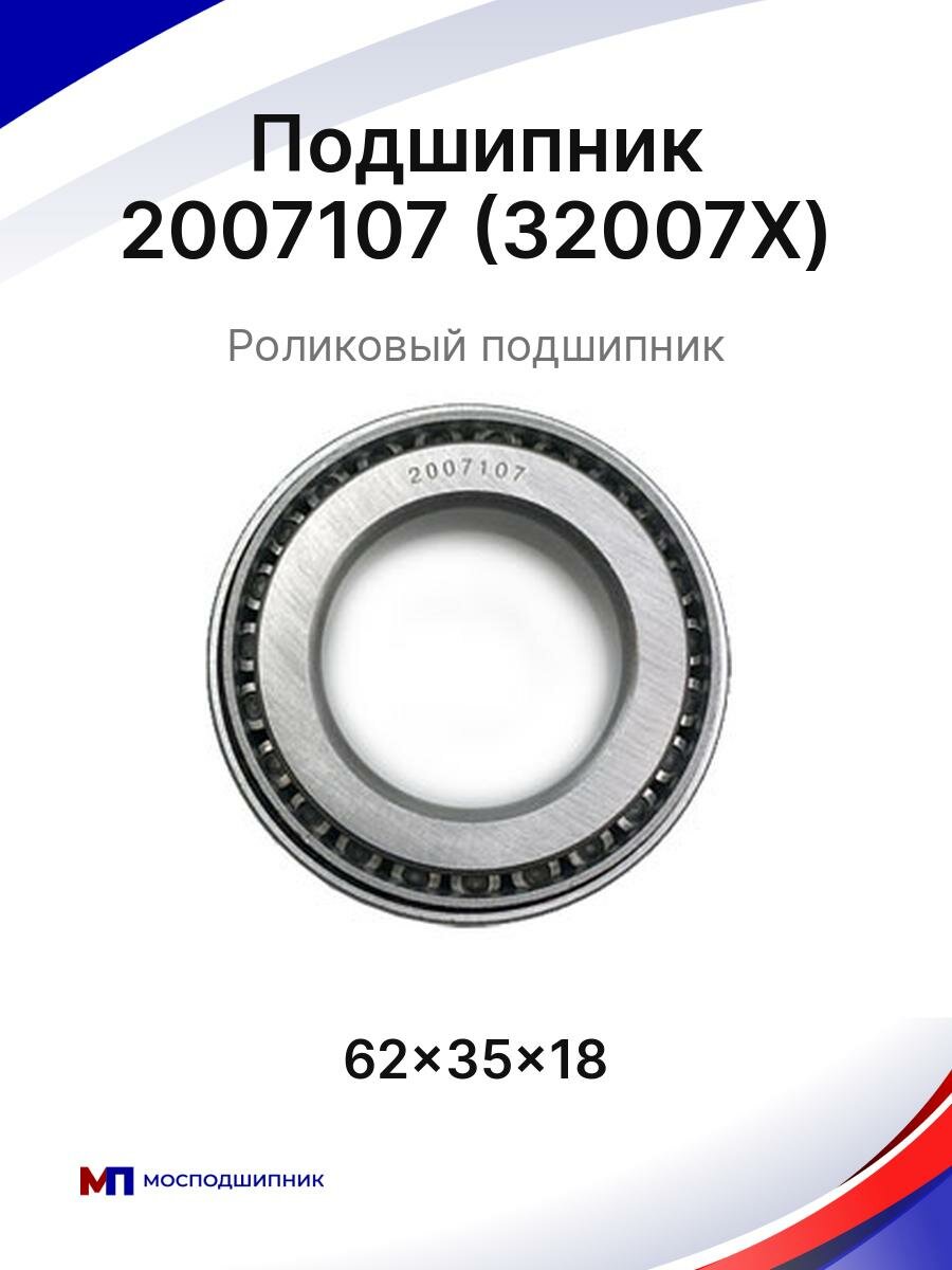 Подшипник 2007107 (32007Х)