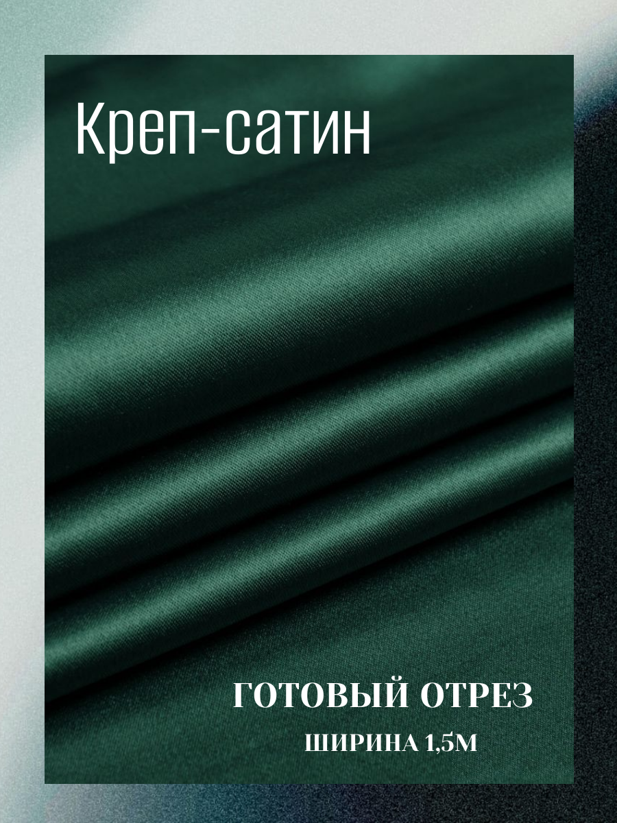 Ткань креп-сатин. Цвет темно-зеленый. Готовый отрез 3*1,5м