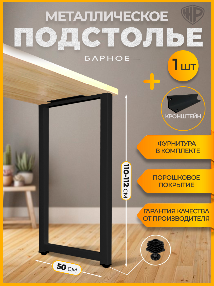 Подстолье (опора) черное для барной стойки LOFT 110-112х50 см. Комплект из 1 опоры и кронштейна