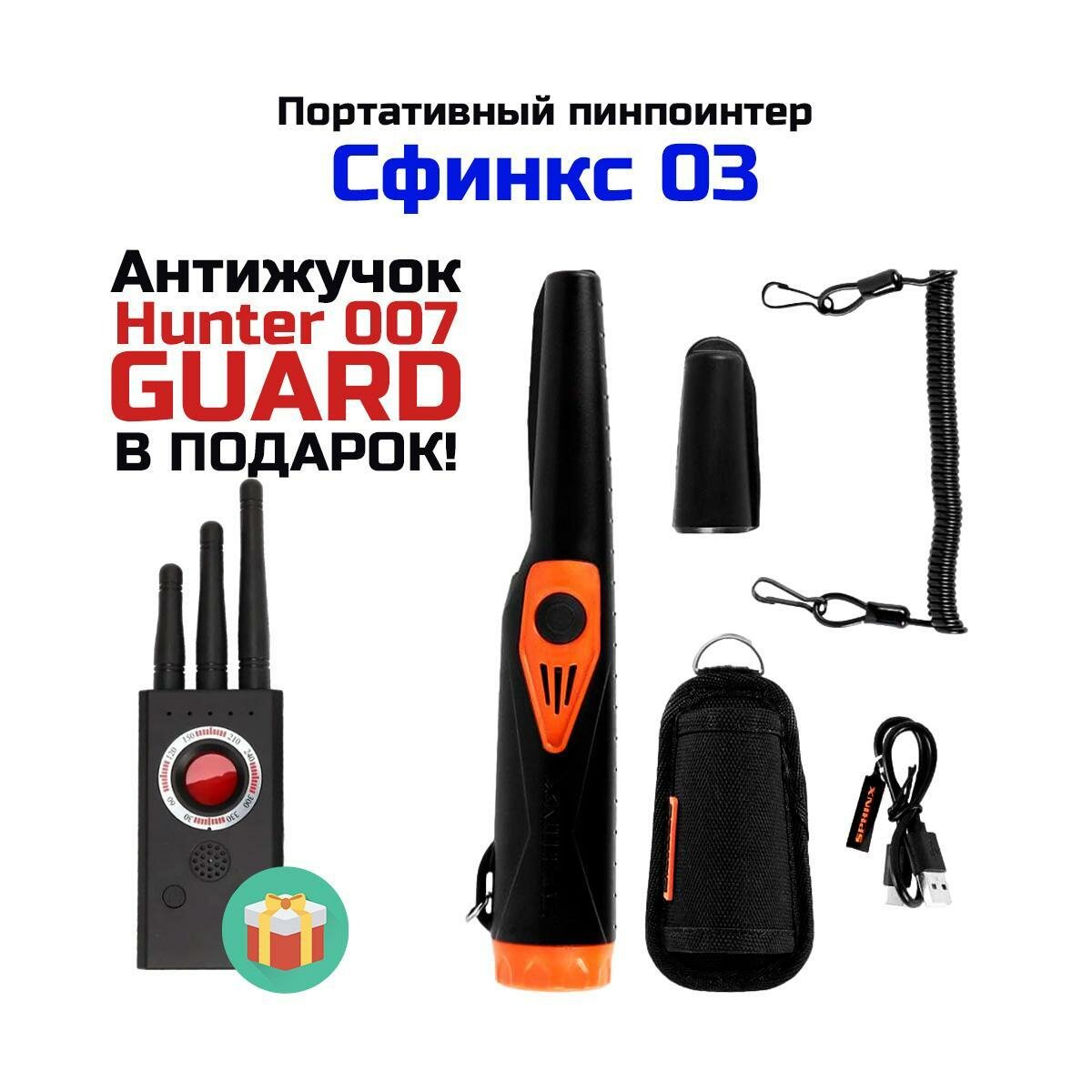 Портативный пинпоинтер Сфинкс 03 (K6993RU) + в подарок антижучок Hunter 007-Guard - пинпоинтер/металлодетектор ручной металлоискатель. Настройка со с