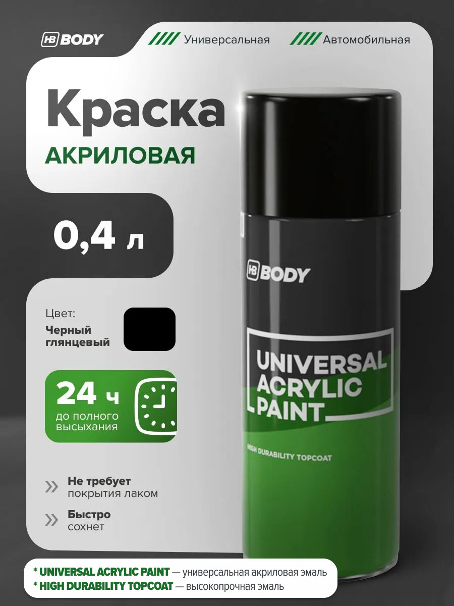 Аэрозольная краска акриловая 400 мл черный глянцевый, универсальная / HB BODY / эмаль в баллончике, для декора