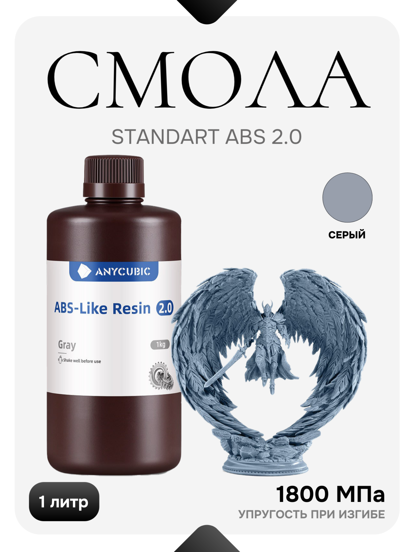 Фотополимерная смола Anycubic Standart ABS 2.0 Resin для 3D принтера 405нм Серый (Grey) 1 литр