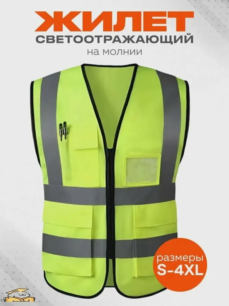 Светоотражающий жилет, размер: 58