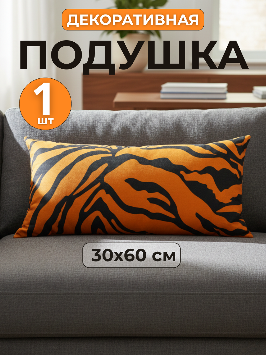 Подушка декоративная 30x60 см, Нипромтекс, чехол полисатин, наполнитель силиконизированное волокно
