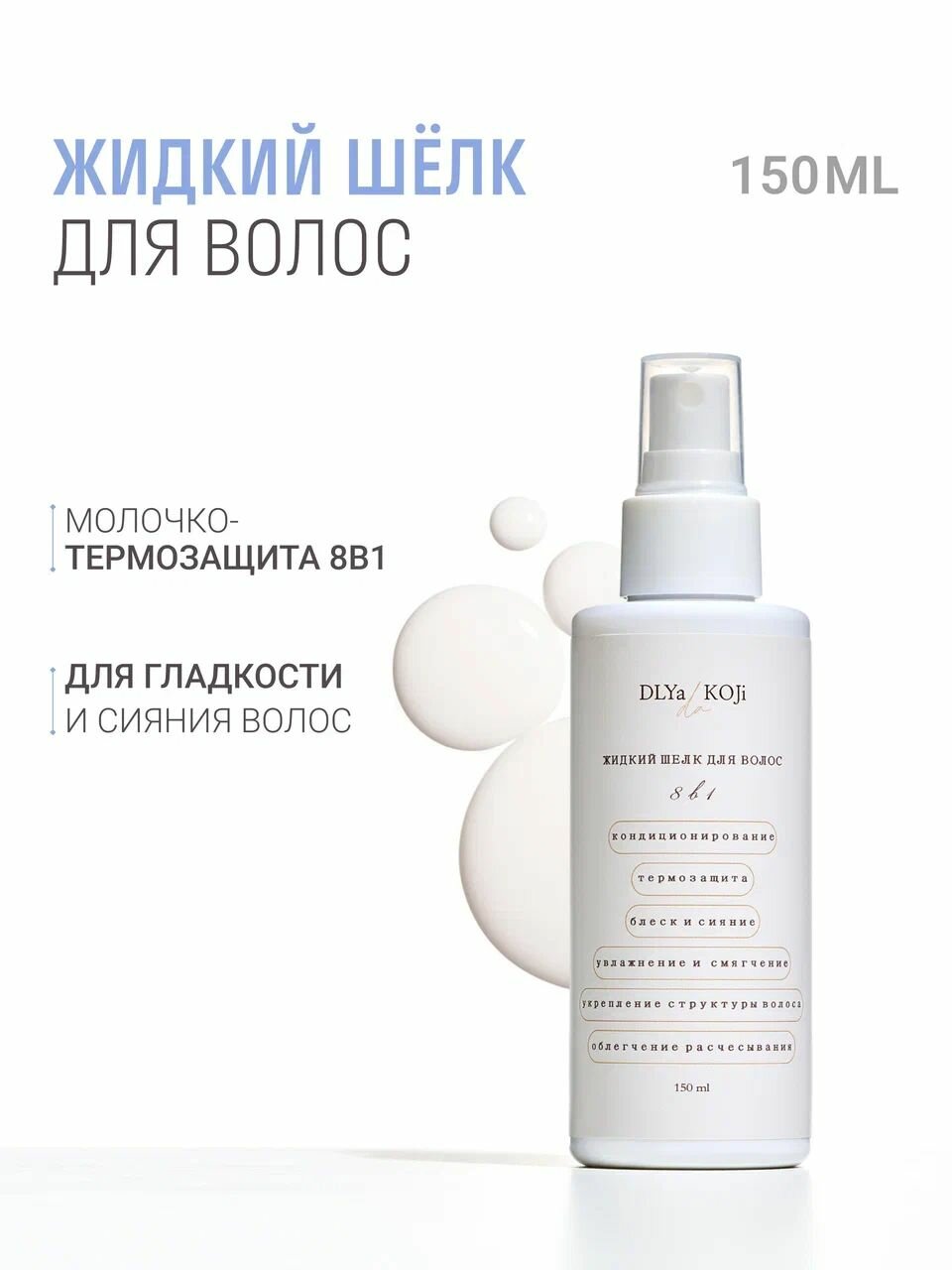 Молочко-термозащита Жидкий шёлк для волос 8в1, 150 мл