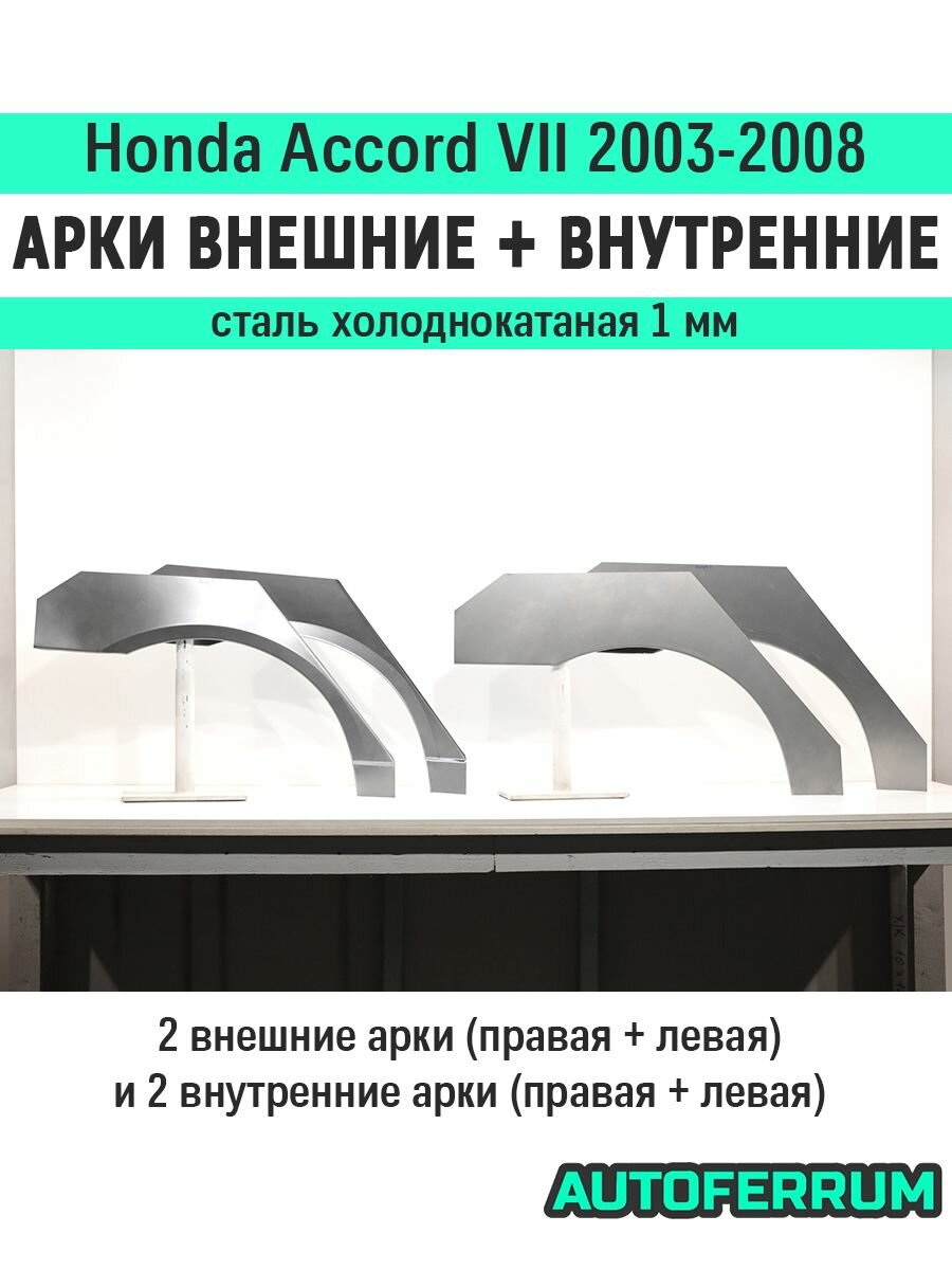Комплект ремонтных задних внешних и внутренних арок (1 мм) для Honda Accord VII 2003-2008 (хонда аккорд 7), тип кузова - седан, холоднокатаная сталь 1 мм