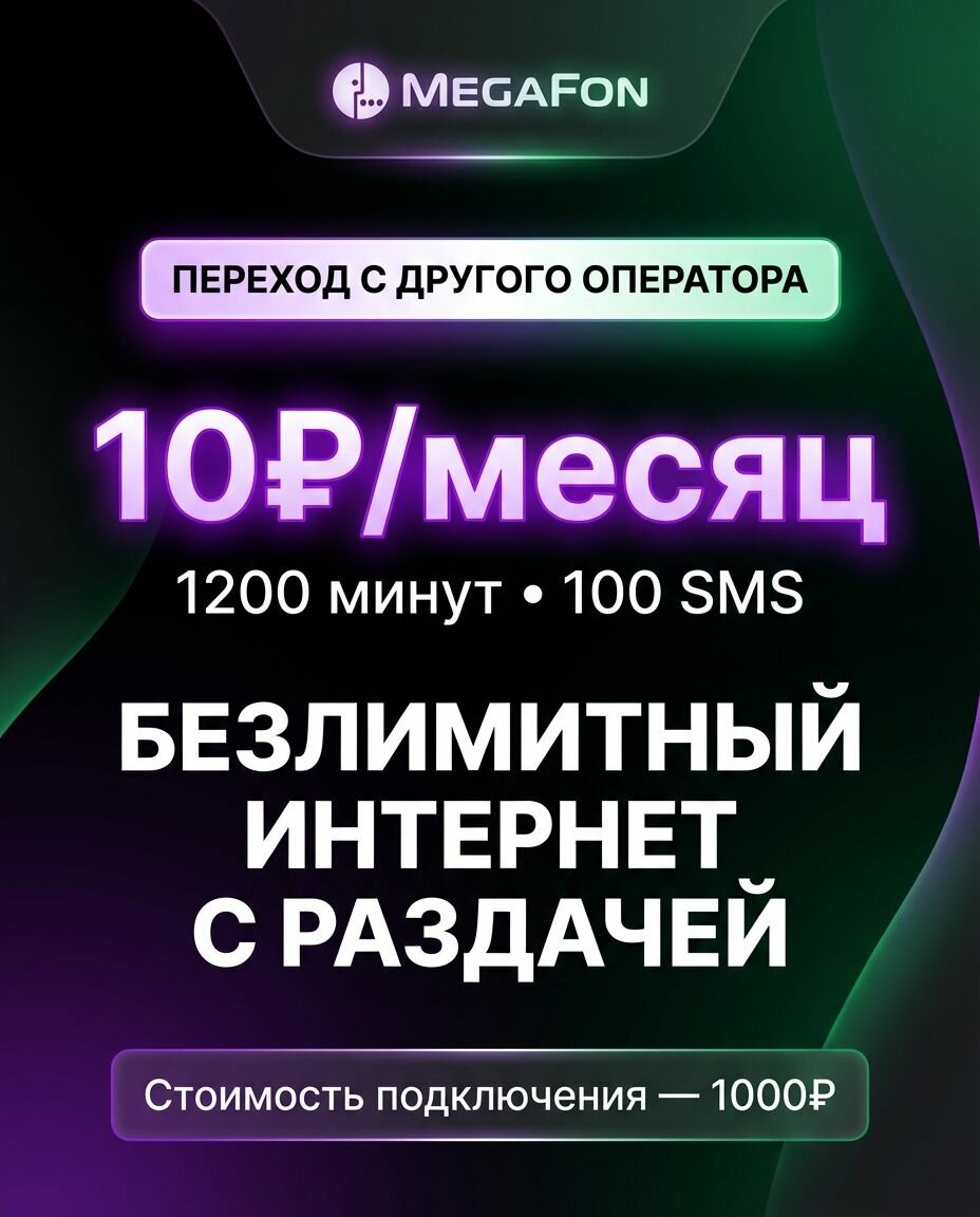 Безлимитный интернет с раздачей на свой номер