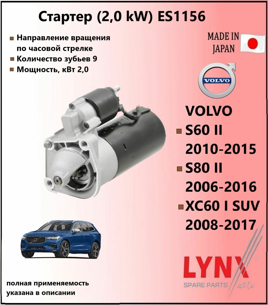 LYNXauto Стартер, вольво икс ц60 / VOLVO XC60 I SUV (156) 2008-2017, ES1156