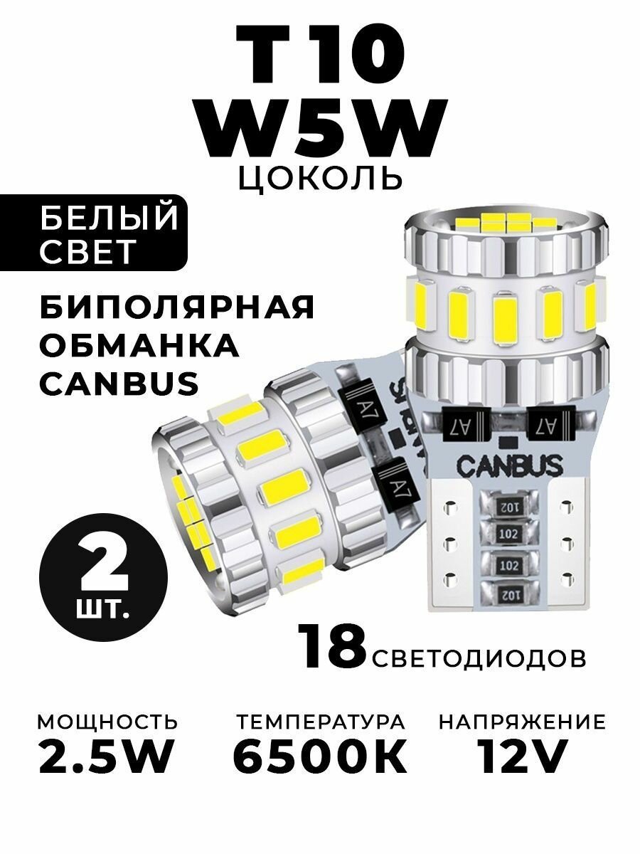 HD Лампа автомобильная w5w led Т10, лед лампочки светодиодные для авто габаритные 2,5w 12V 30SMD биполярная обманка canbus белый свет 2 шт.