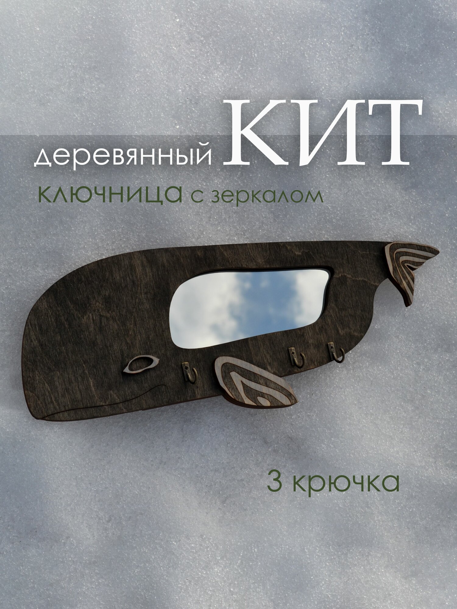 Ключница с зеркалом Деревянный кит 43x 17 см