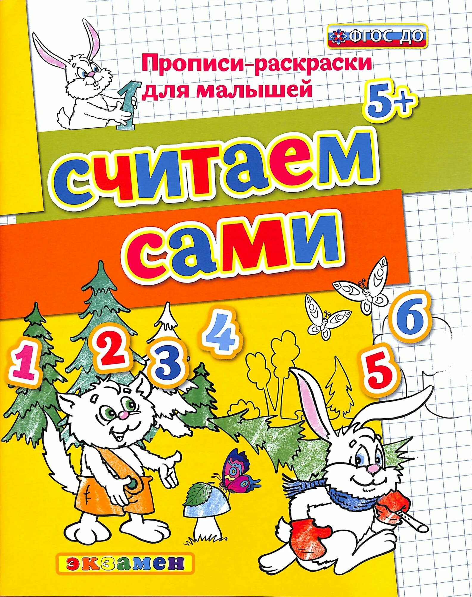 Прописираскраскадлямалышейфгос до Гаврина С. Е, Кутявина Н. Л, Топоркова И. Г. Считаем сами (для дете