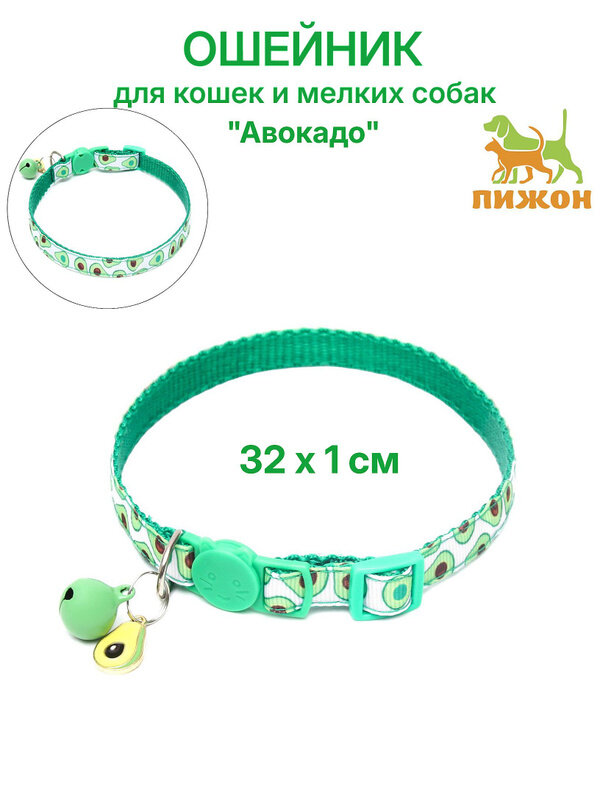 Ошейник текстильный "Авокадо" с бубенчиком и подвеской, 19-32 x 1 см