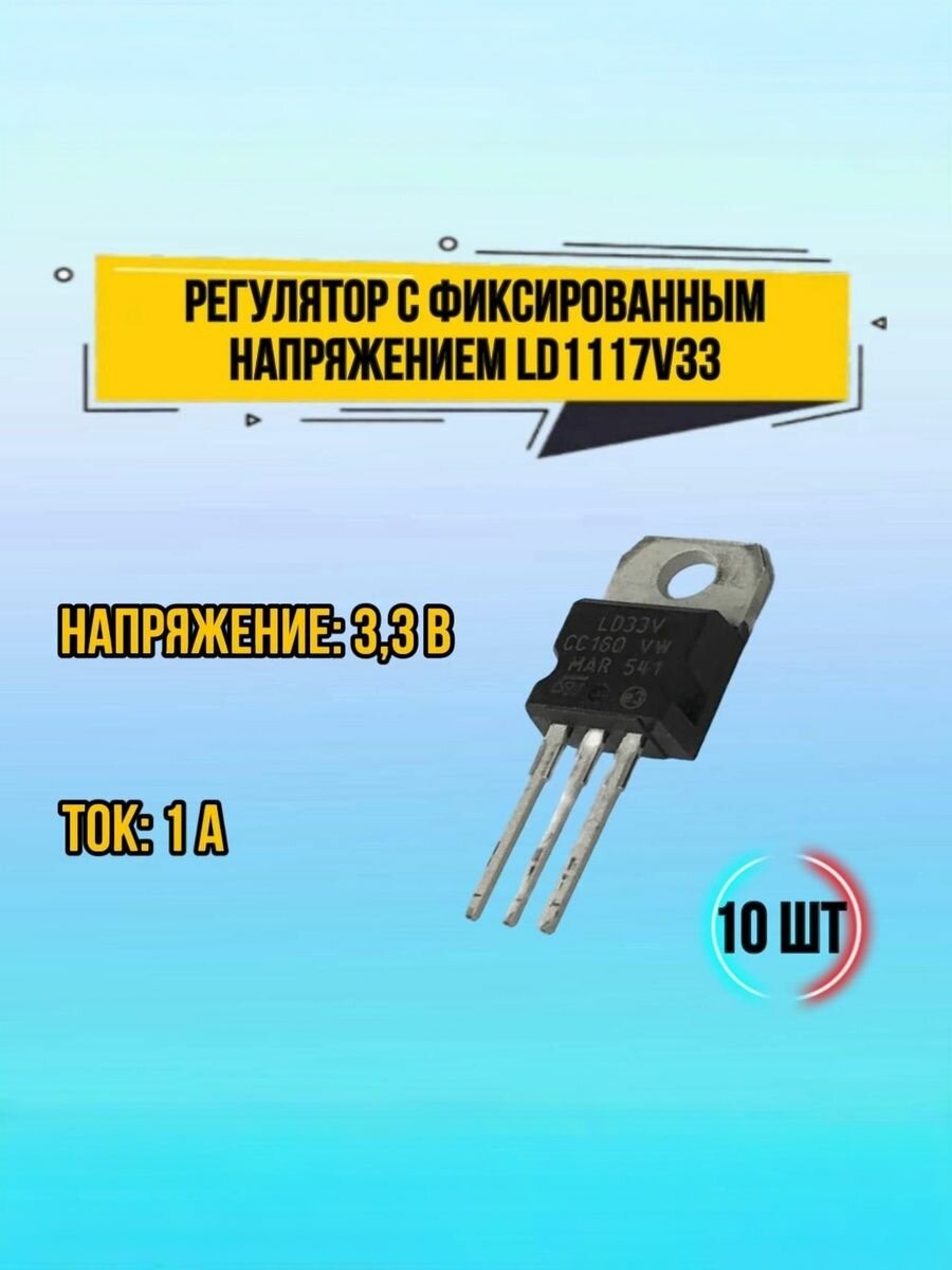 10 шт LD1117V33 LD1117 Регулятор с фиксированным напряжением +3.3В низким падением напряжения 1В ток выхода 950мА ST Microelectronics