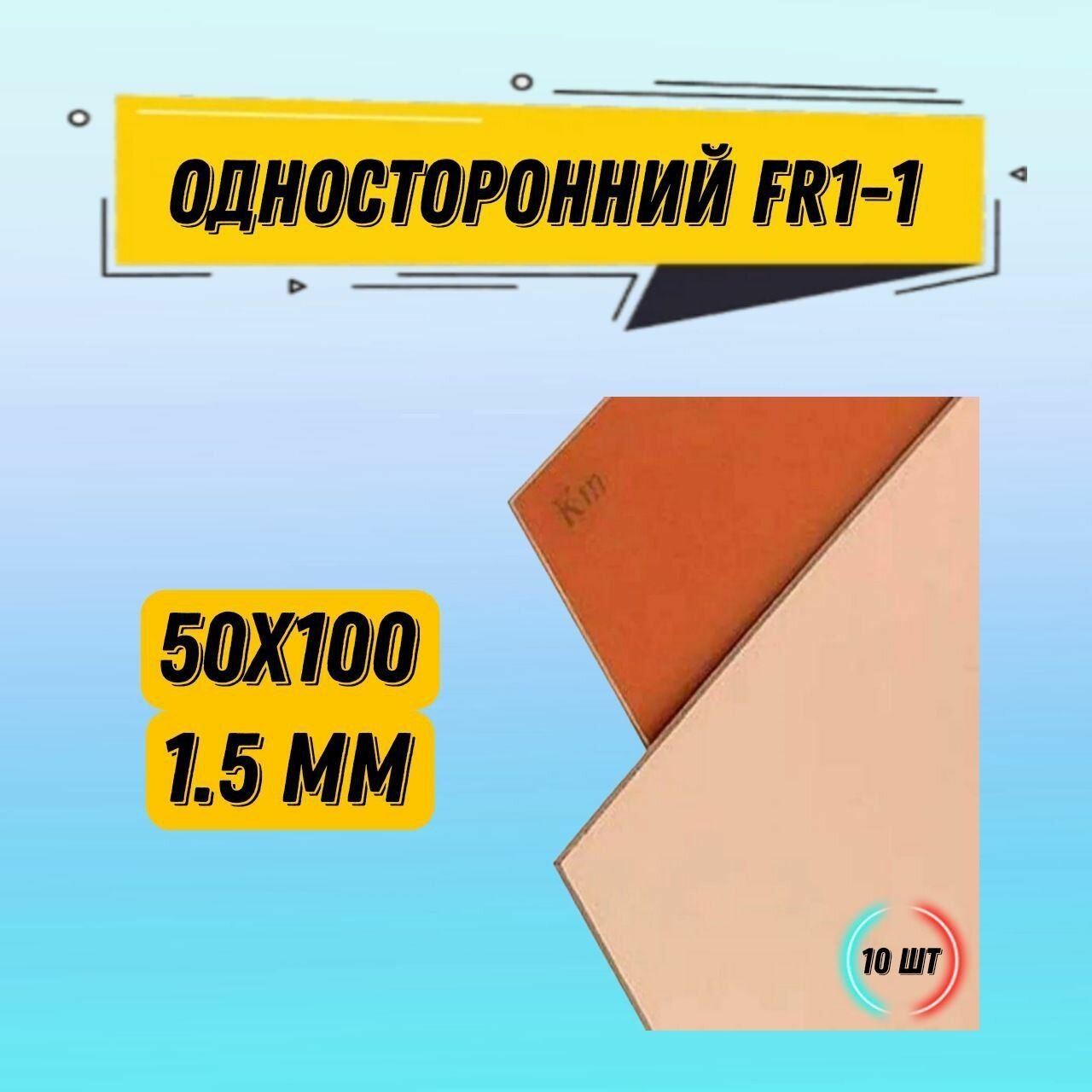 Гетинакс фольгированный односторонний FR1-1 1.5mm / гетинакс 50*100 / Текстолит печатная плата, 10 шт