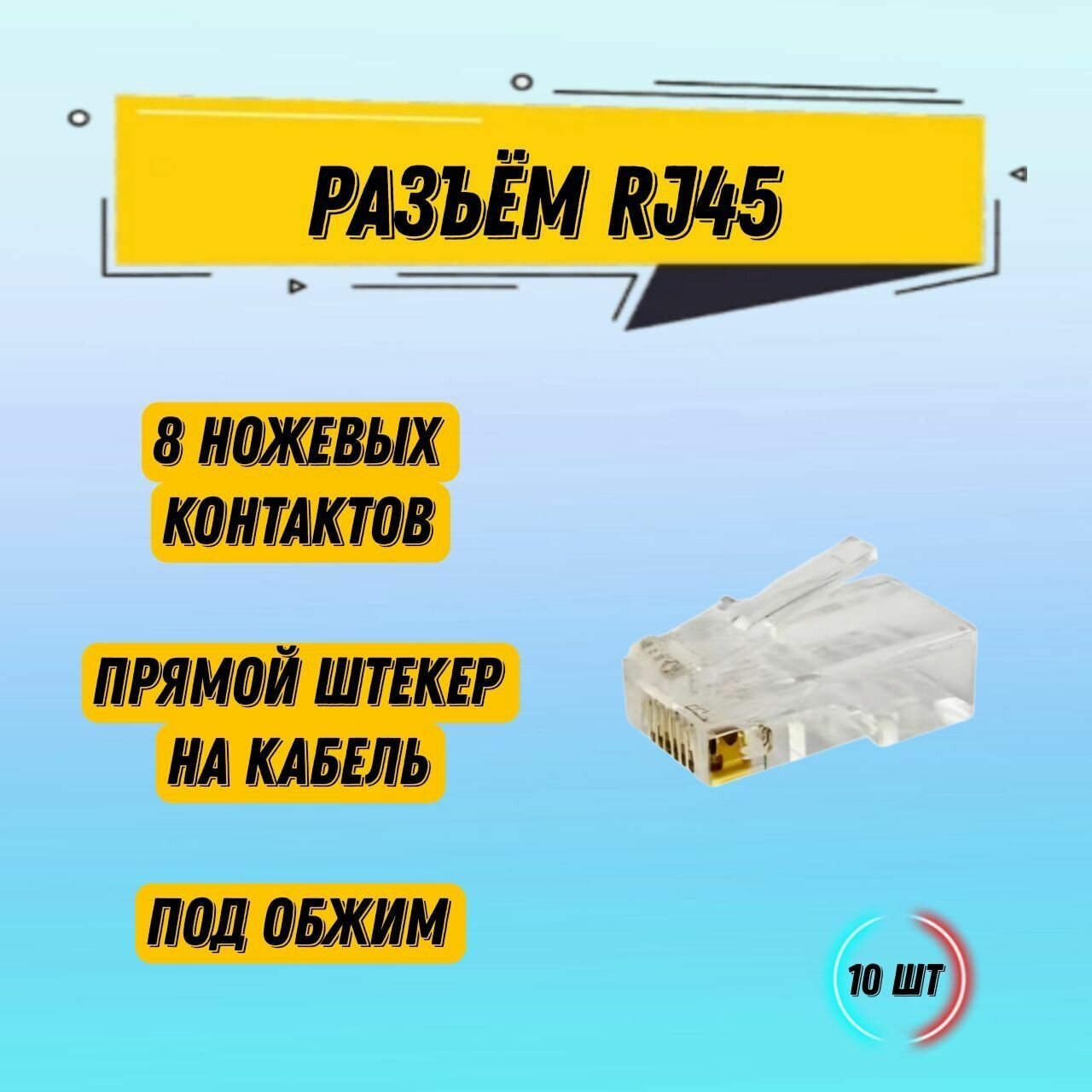 Разъем RJ45 TP-8P8C UTP вилка - коннектор 8P8C UTP неэкранированная cat.5E, 10 шт