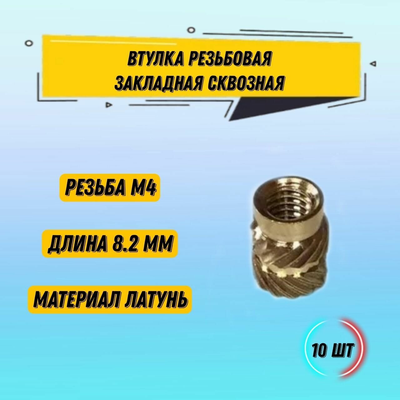 Втулка резьбовая закладная с отверстием M4 L8 T2, 10 шт