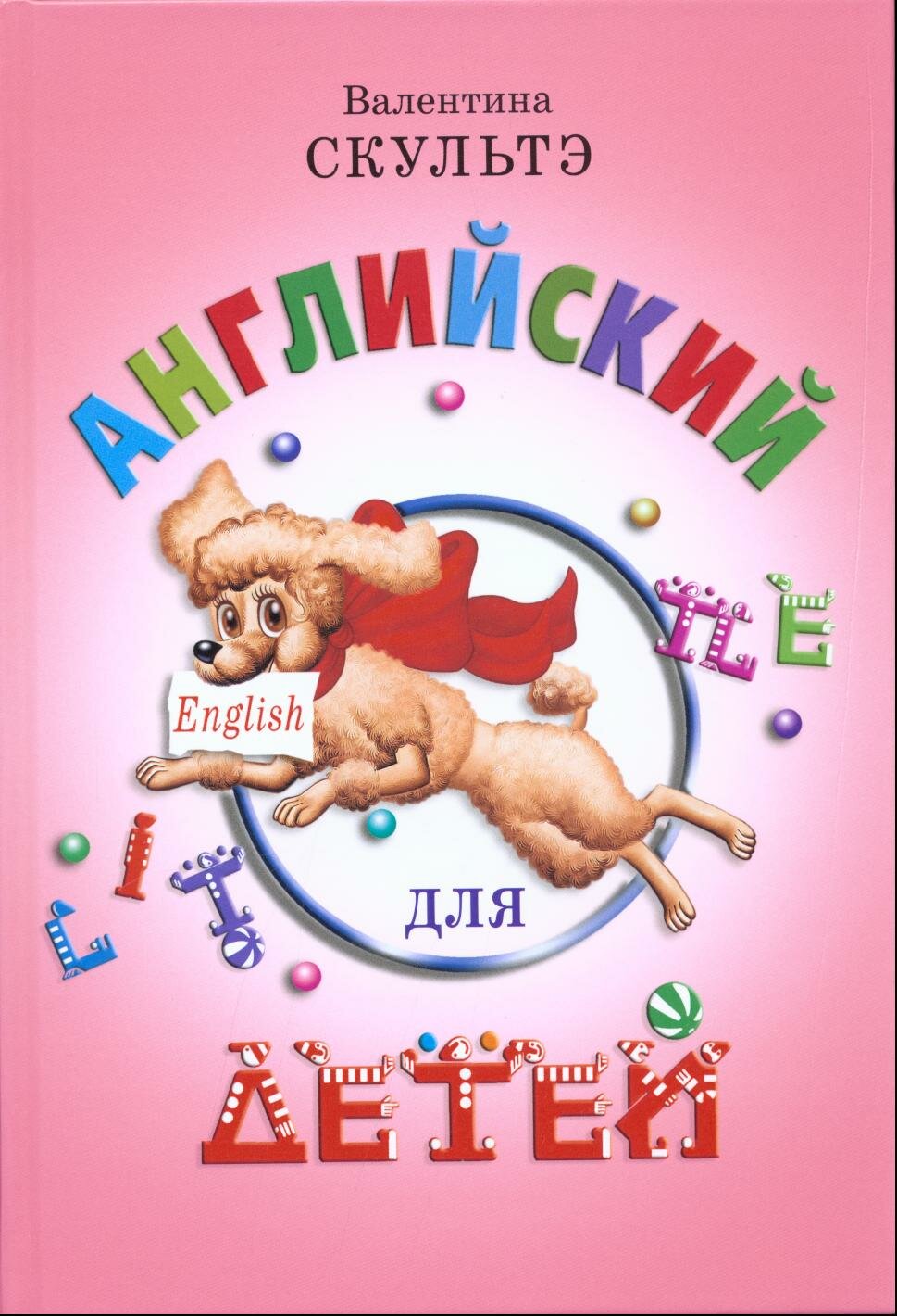 Англ. яз.(Айрис)(тв) д/детей Уч. (Скультэ В. И.) (бол, цв.) (2 варианта обл.) ()