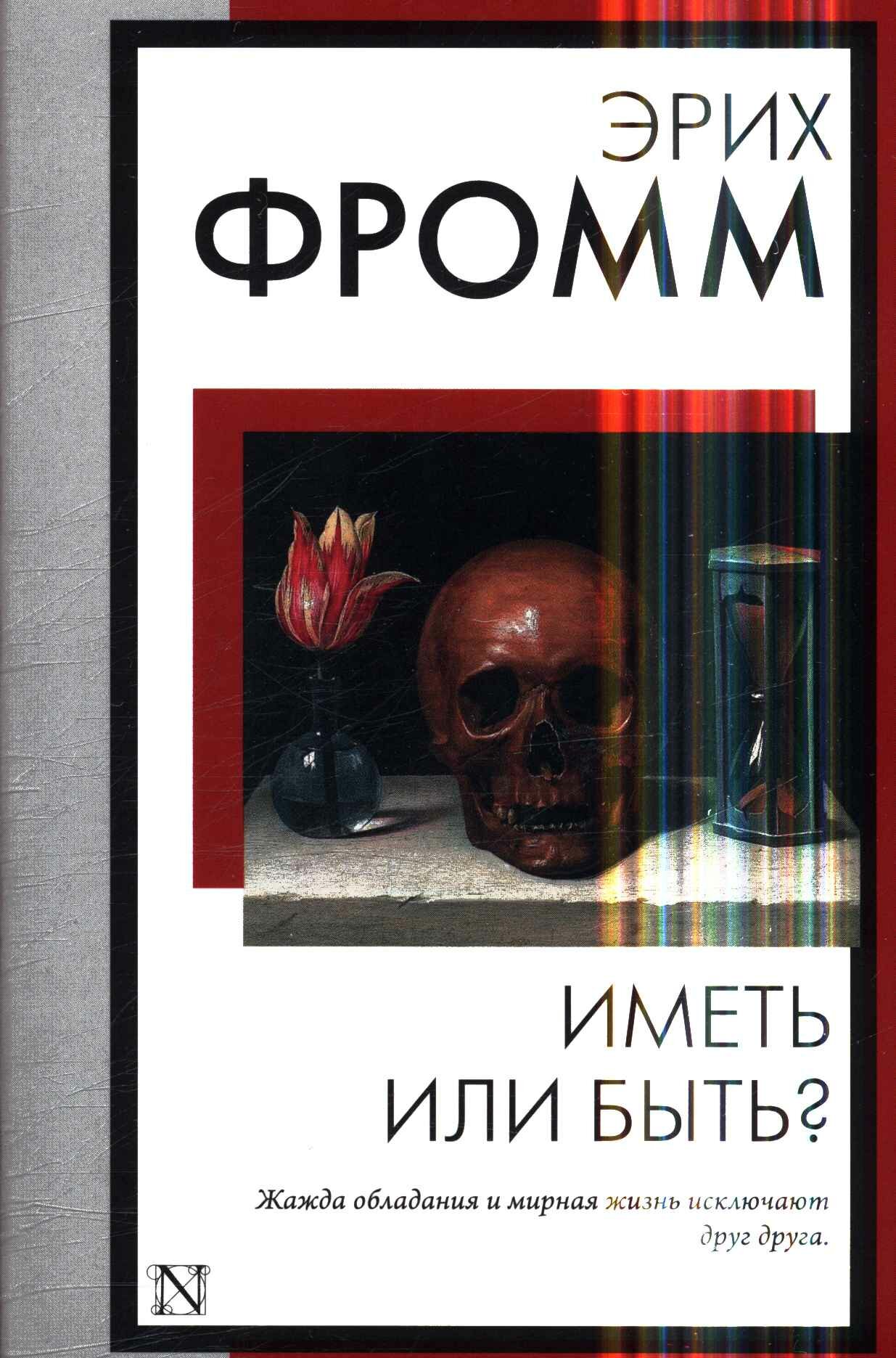 Иметь или быть? (Фромм Э.)