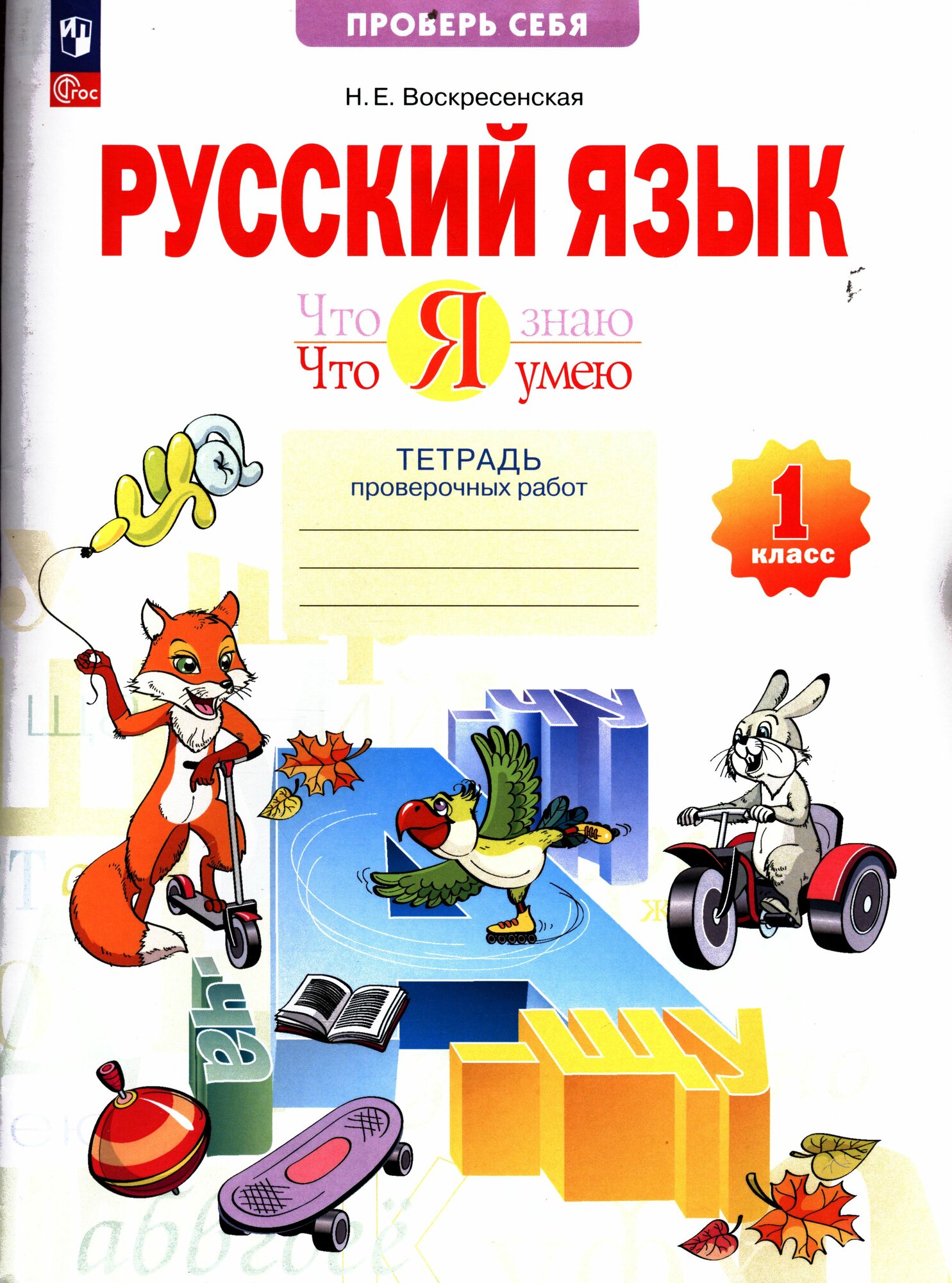 Рабочая Тетрадь 1 класс ФГОС Воскресенская Н. Е. Русский язык. Проверь себя. Что я знаю. Что я умею. Тетрадь проверочных работ (2 варианта) Просвещение 2024 (с остатком)