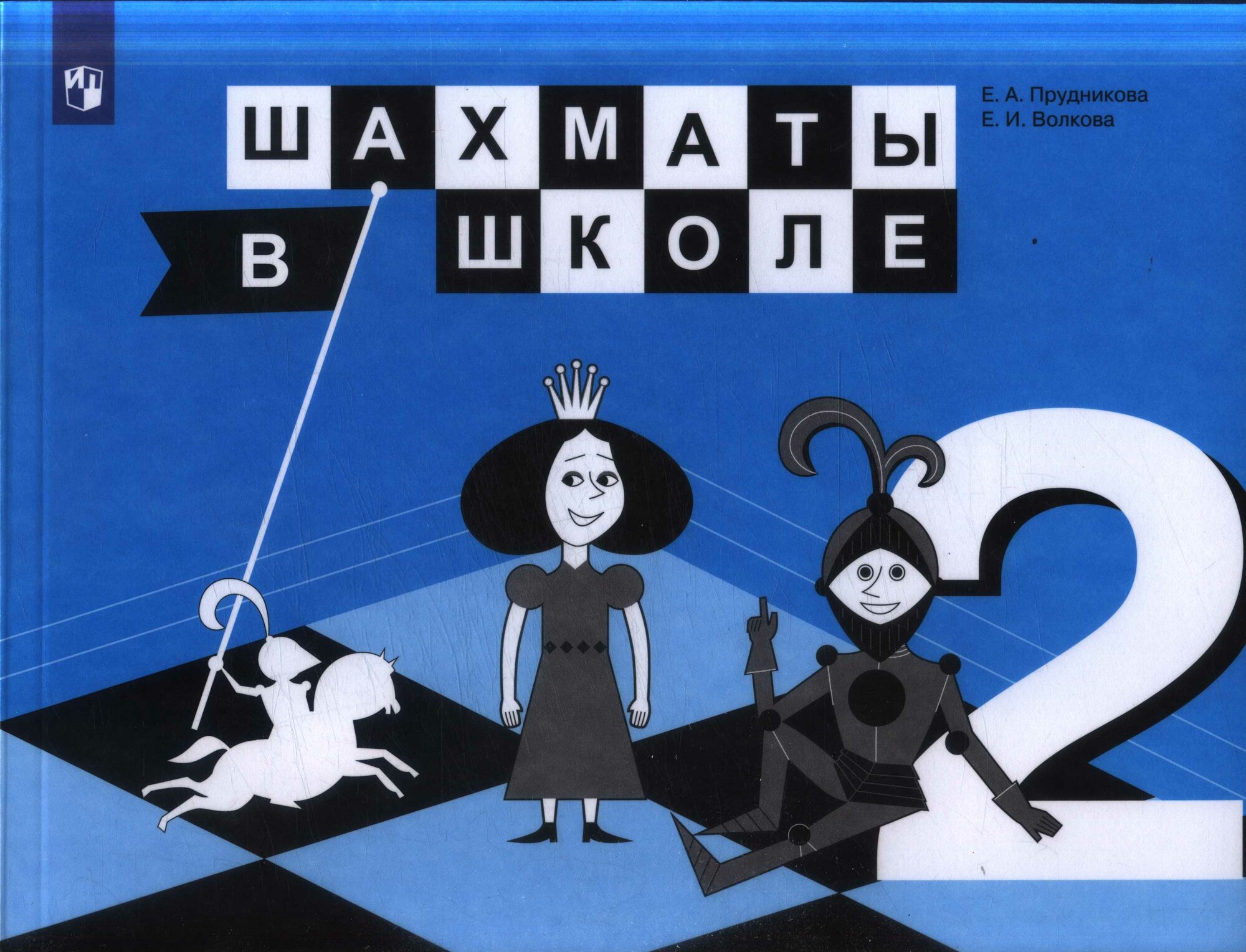 У. 2 класс Шахматы в школе (Прудникова Е. А, Волкова Е. И. М: Пр.22) Изд. 4-е, стереотип. ФГОС