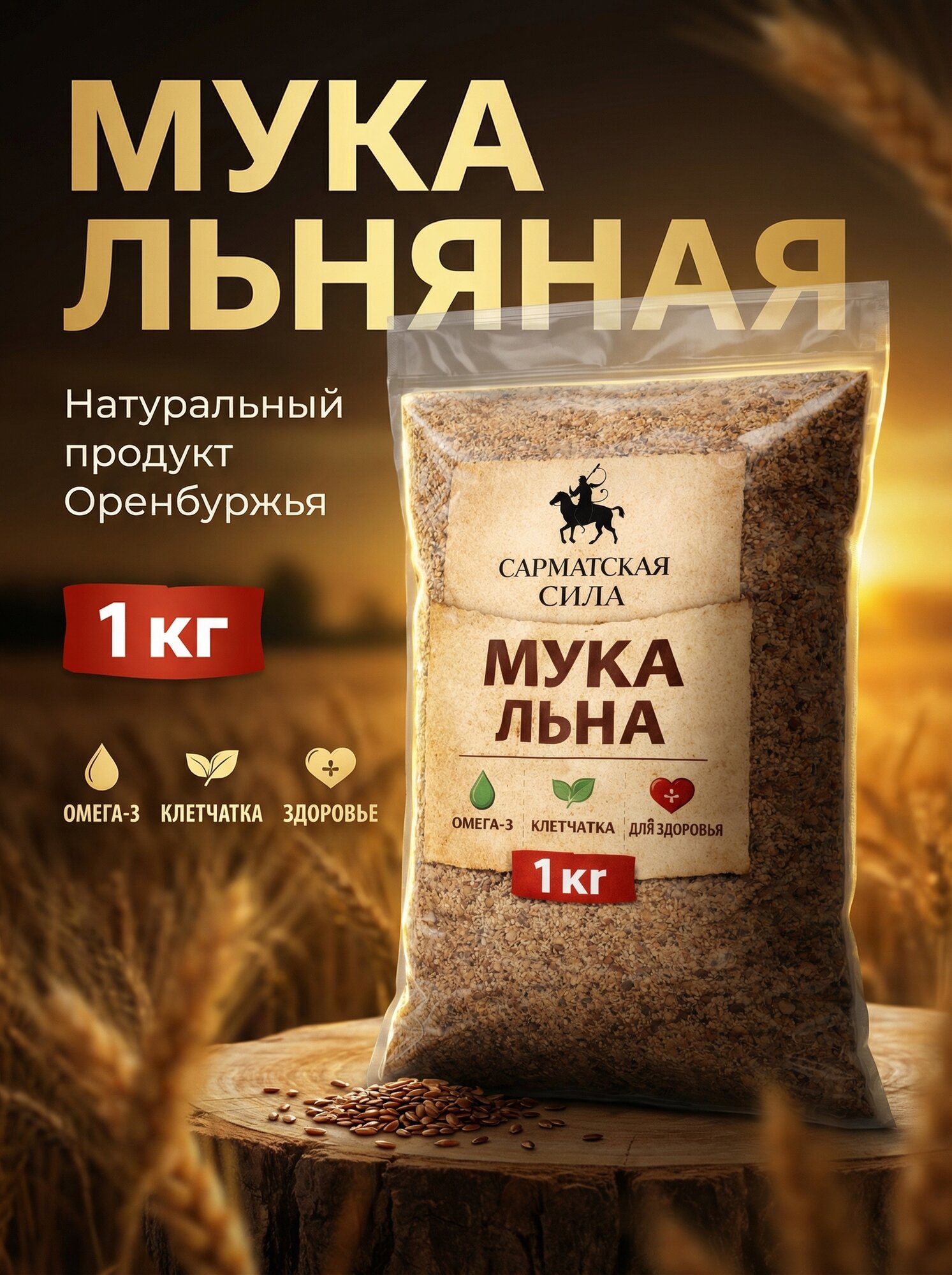 Мука Льняная "Сарматская сила", 1 кг, суперфуд для похудения, натуральная