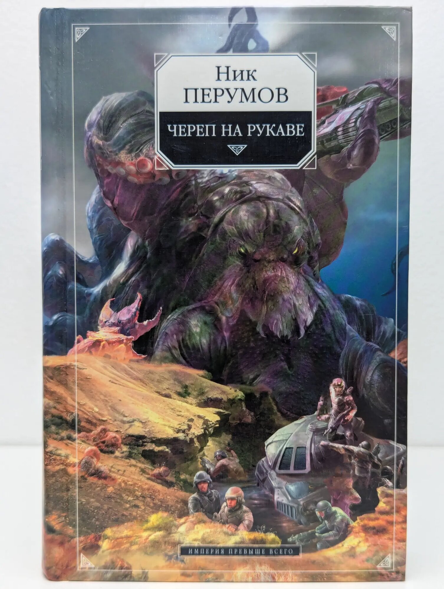 Империя превыше всего. Череп на рукаве Перумов Ник Данилович 2006