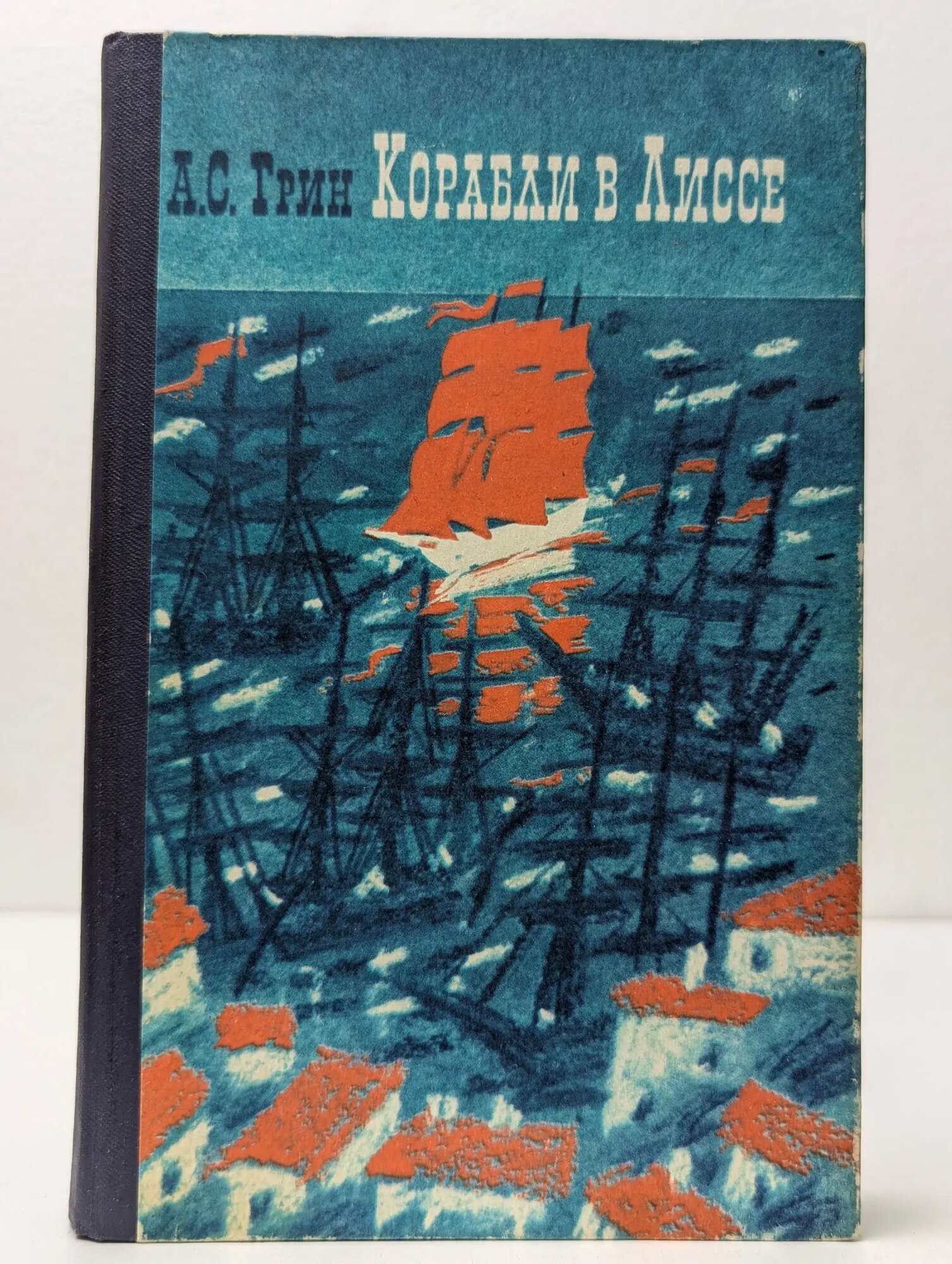 Корабли в Лиссе Грин Александр Степанович 1983