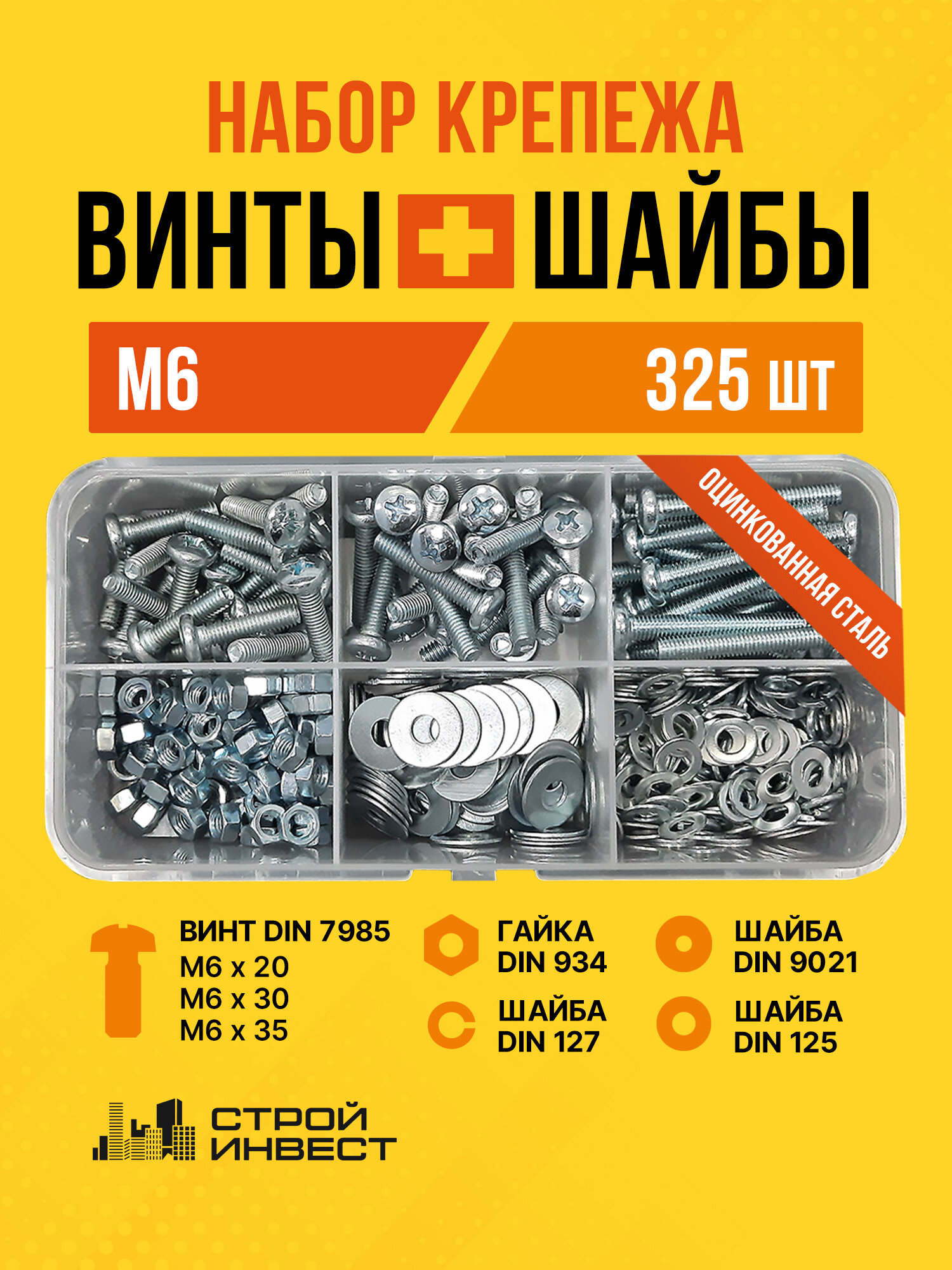 Комплект винтов с полукругой головкой, гайками и шайбами М6 - 325 шт. в органайзере