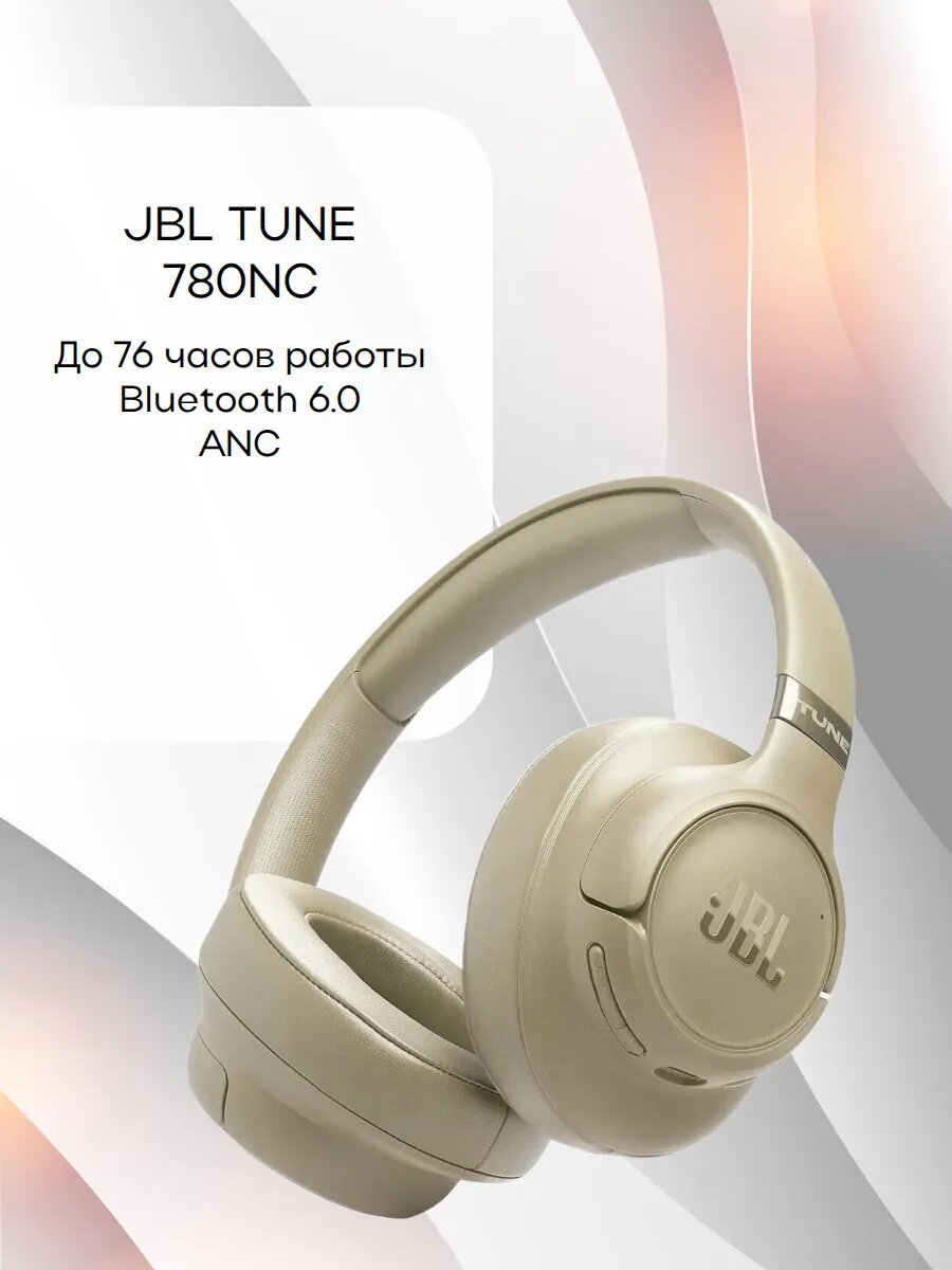 Беспроводные наушники JBL TUNE 780NC, Bluetooth 6.0, до 76 часов работы, бежевый