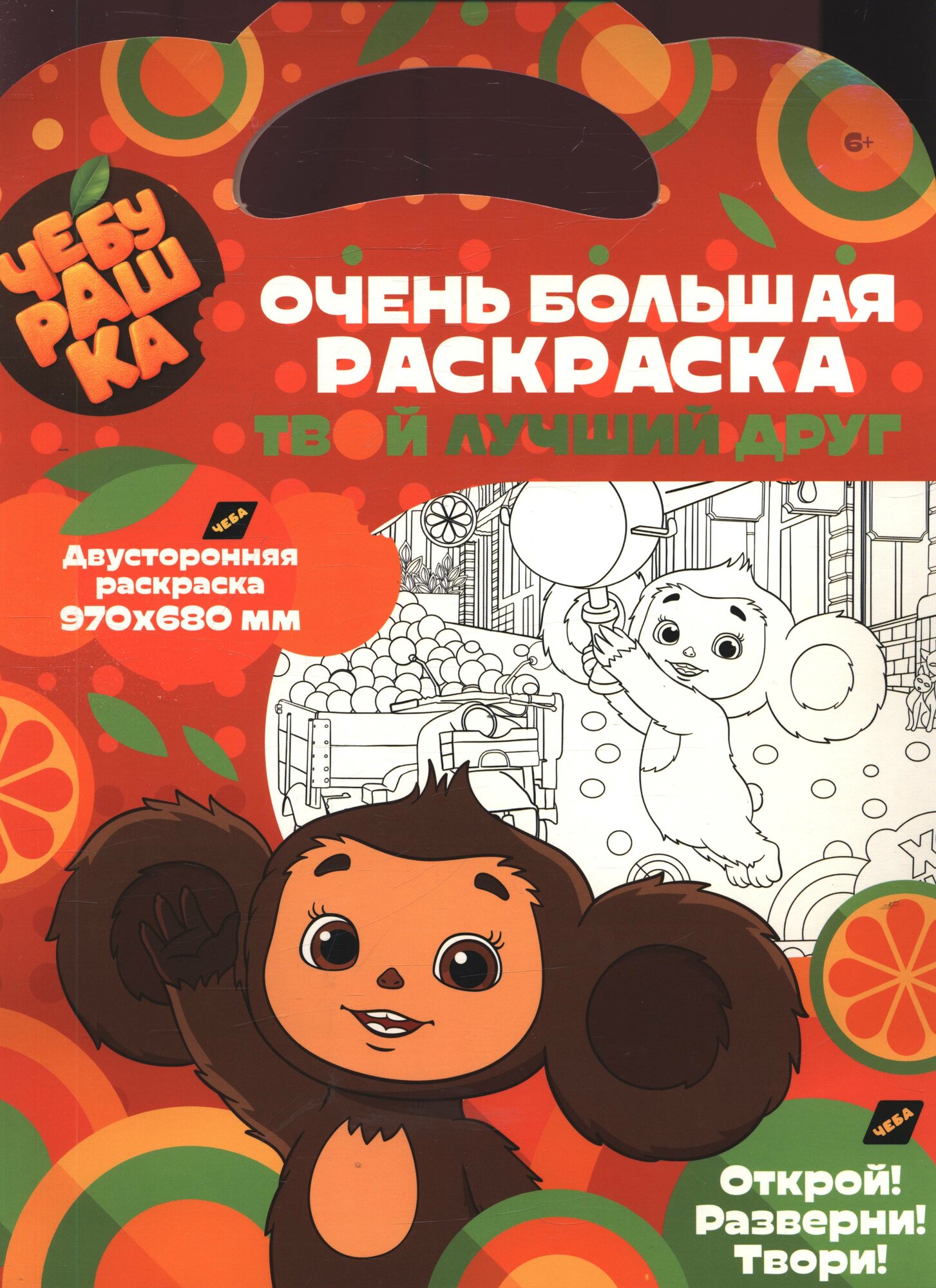 ОченьБольшаяРаскраска Чебурашка. Твой лучший друг (вырубка, складная, двусторонняя 970*680мм) (Союзмультфильм), (ООО "Свежий ветер", 2023), Обл, c.1