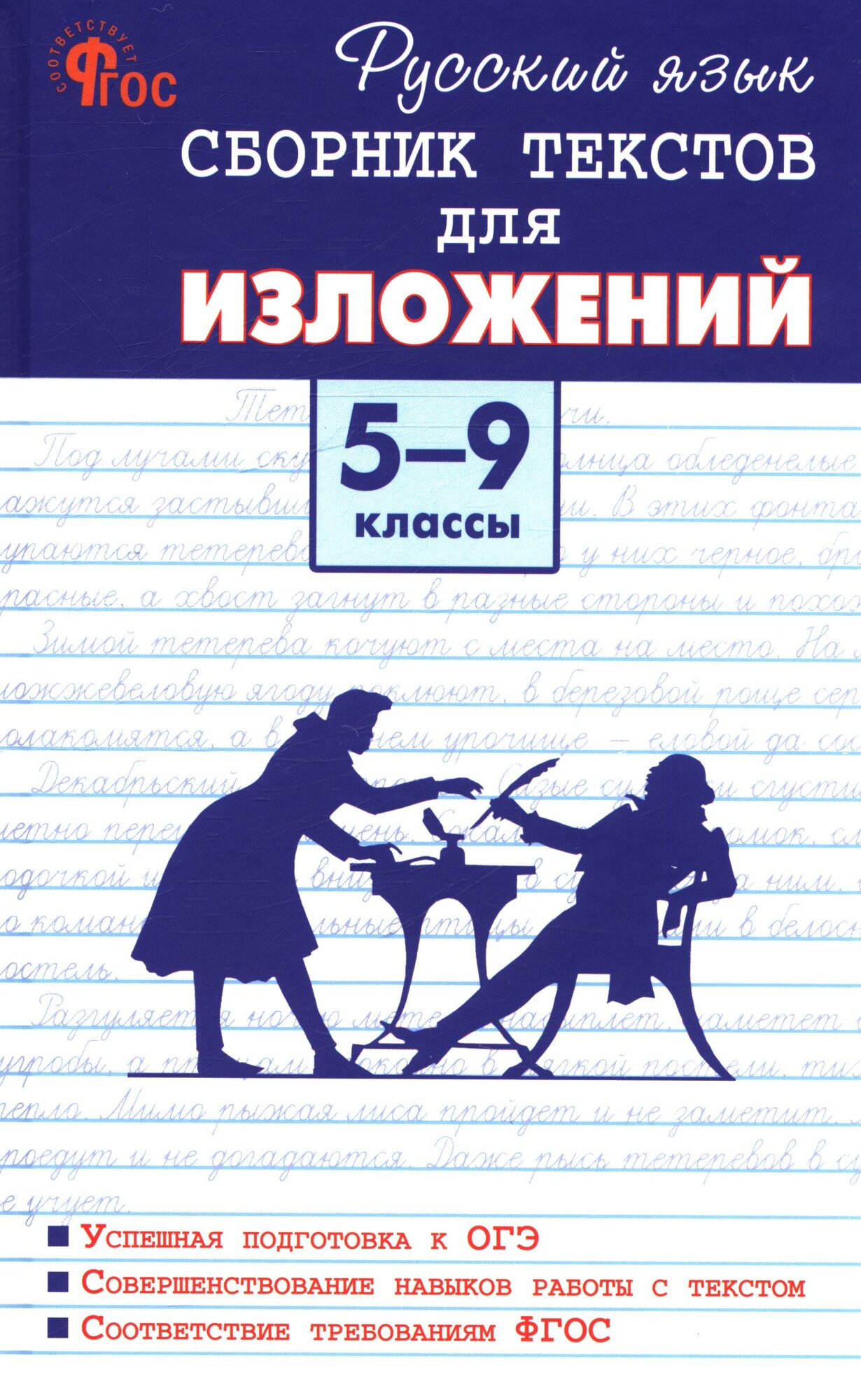 СбЗаданий(тв)_НовФГОС Русский язык 5- 9 класс Сб. текстов д/изложений (Артемов М. Ю.)