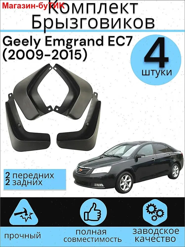 Комплект брызговиков для Geely Emgrand EC7 (2009-2015) - 4 шт, пластик, передние и задние