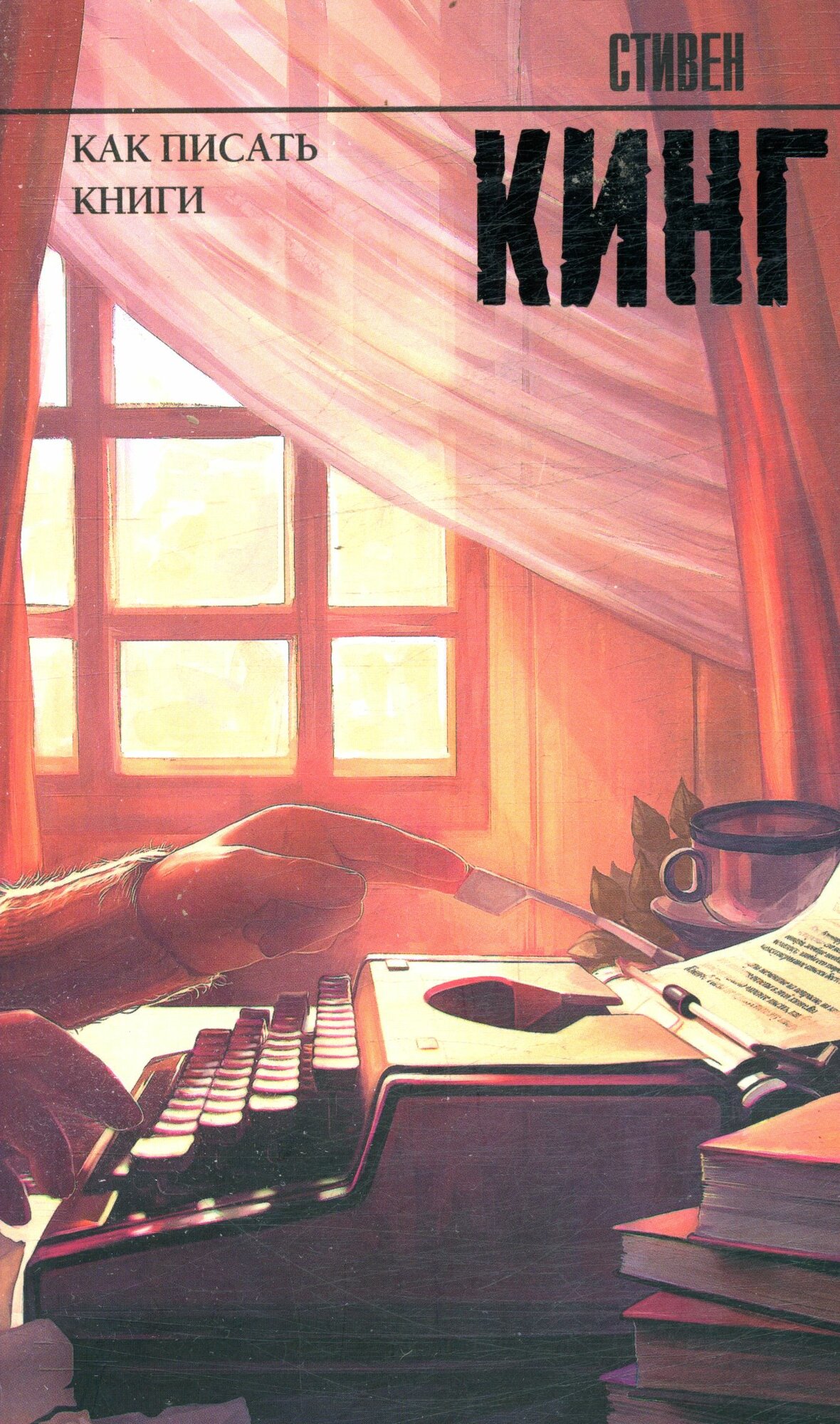 Как писать книги (Кинг С.)