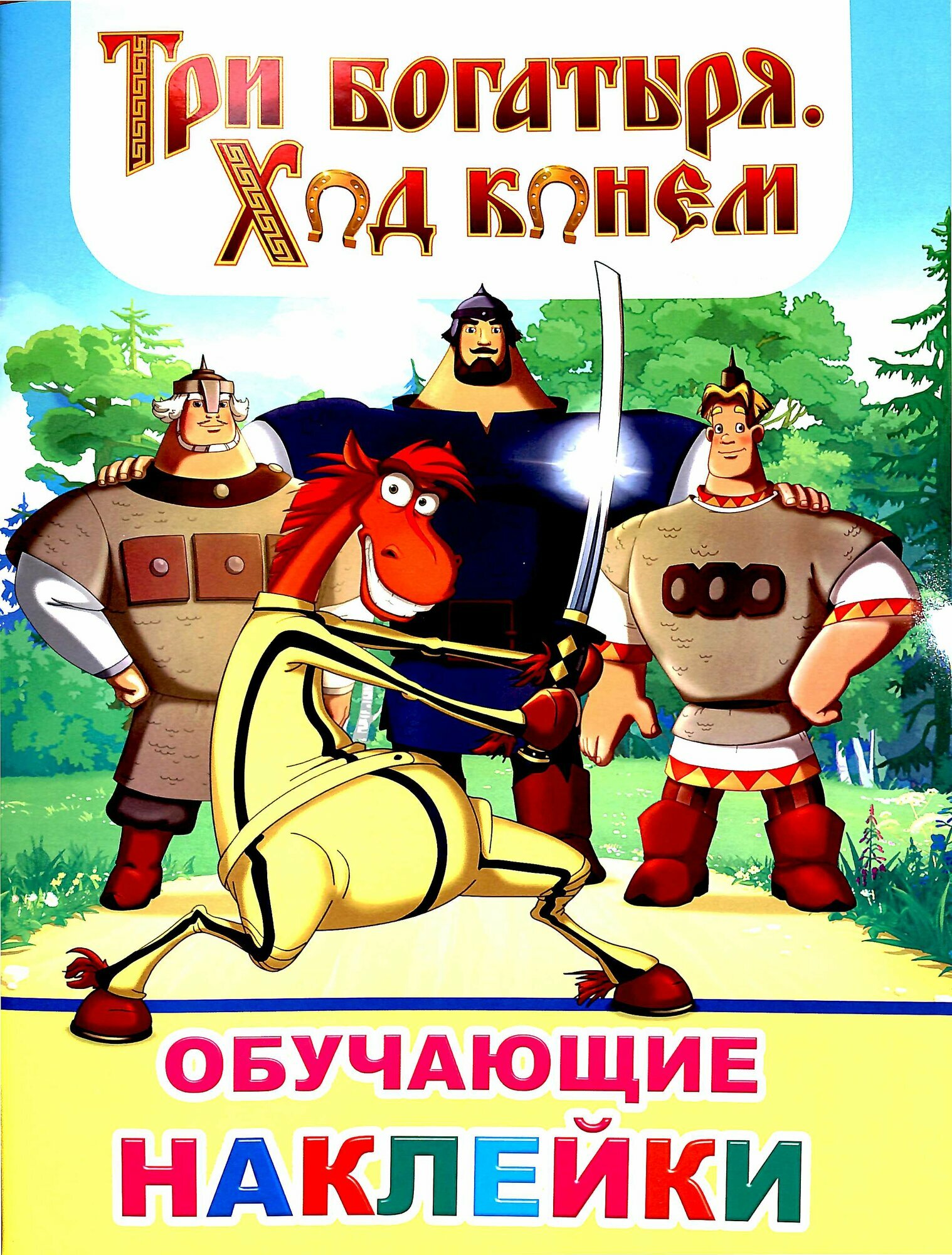 КнСНакл(Слово/Леда) Три Богатыря и Морской царь