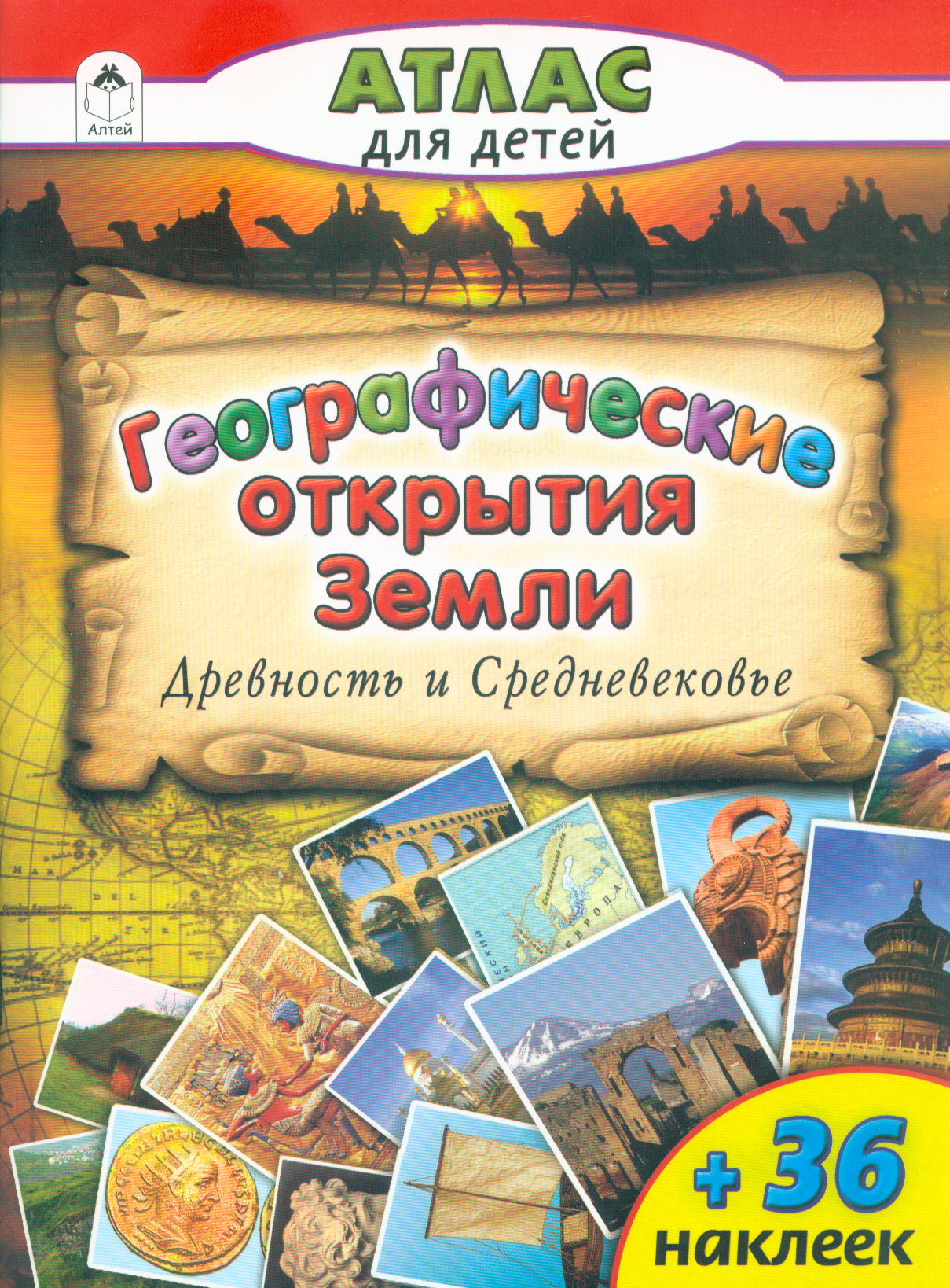 АтласыСНаклейками Географические открытия Земли. Древность и средневековье (36 наклеек), (Алтей)