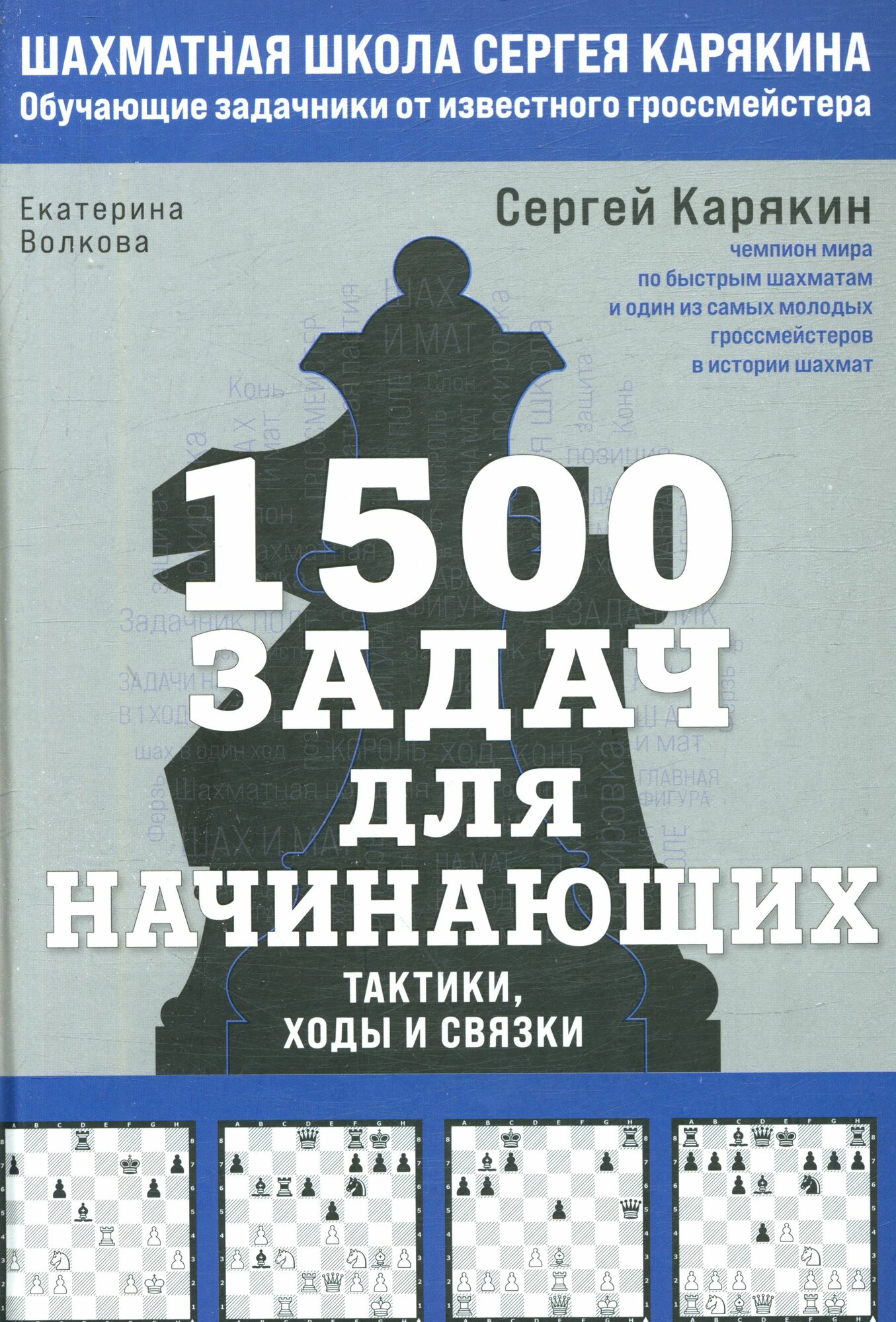 Карякин Сергей Александрович, Волкова Екатерина Игоревна: 1500 задач для начинающих. Тактики, ходы и связки