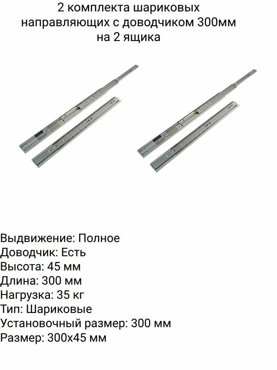 2 комплекта направляющих шариковых, полного выдвижения с доводчиком, 45/300 мм, на 2 ящика