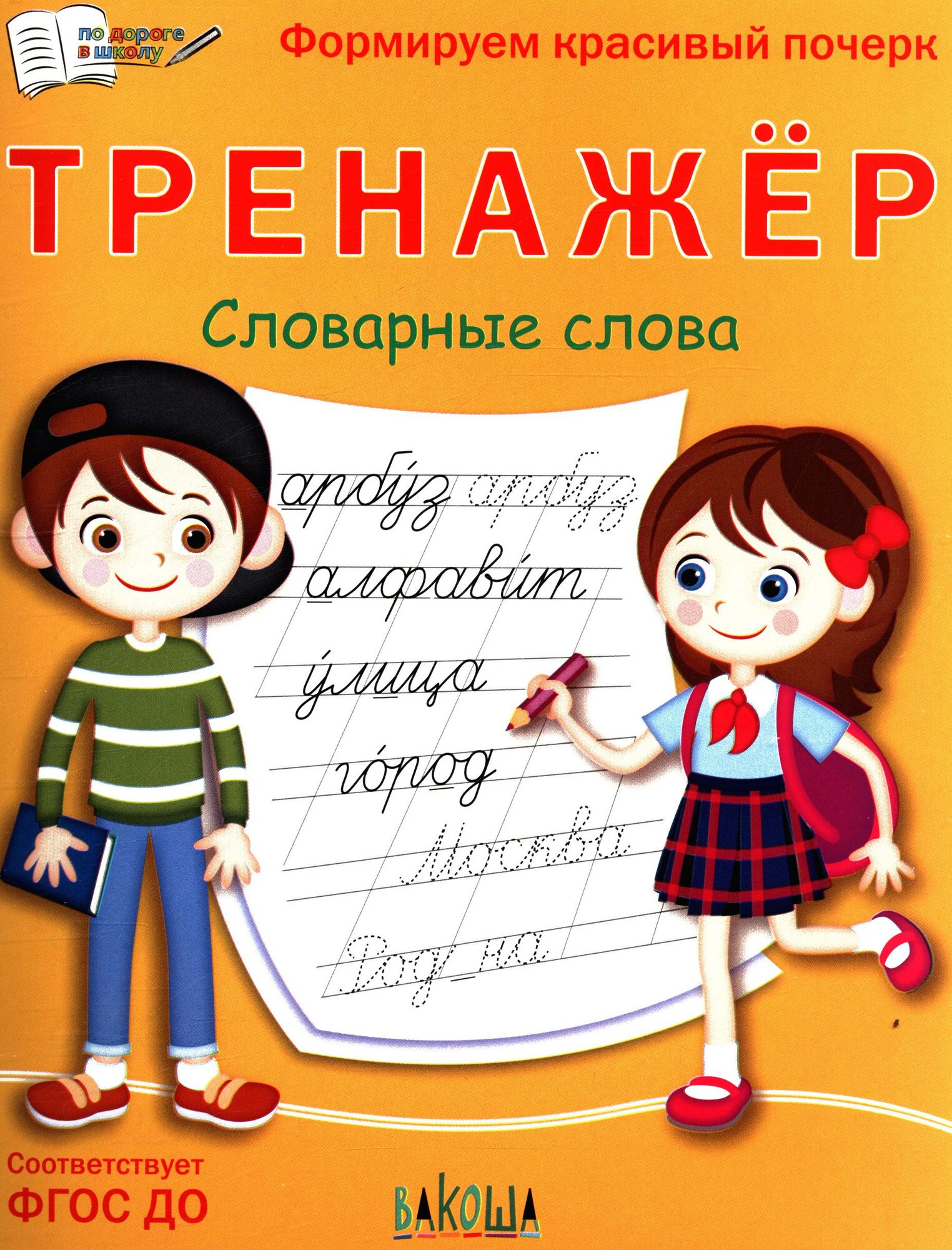 ПоДорогеВШколу Тренажер Словарные слова Формируем красивый почерк (Чиркова С. В.) ФГОС до ()
