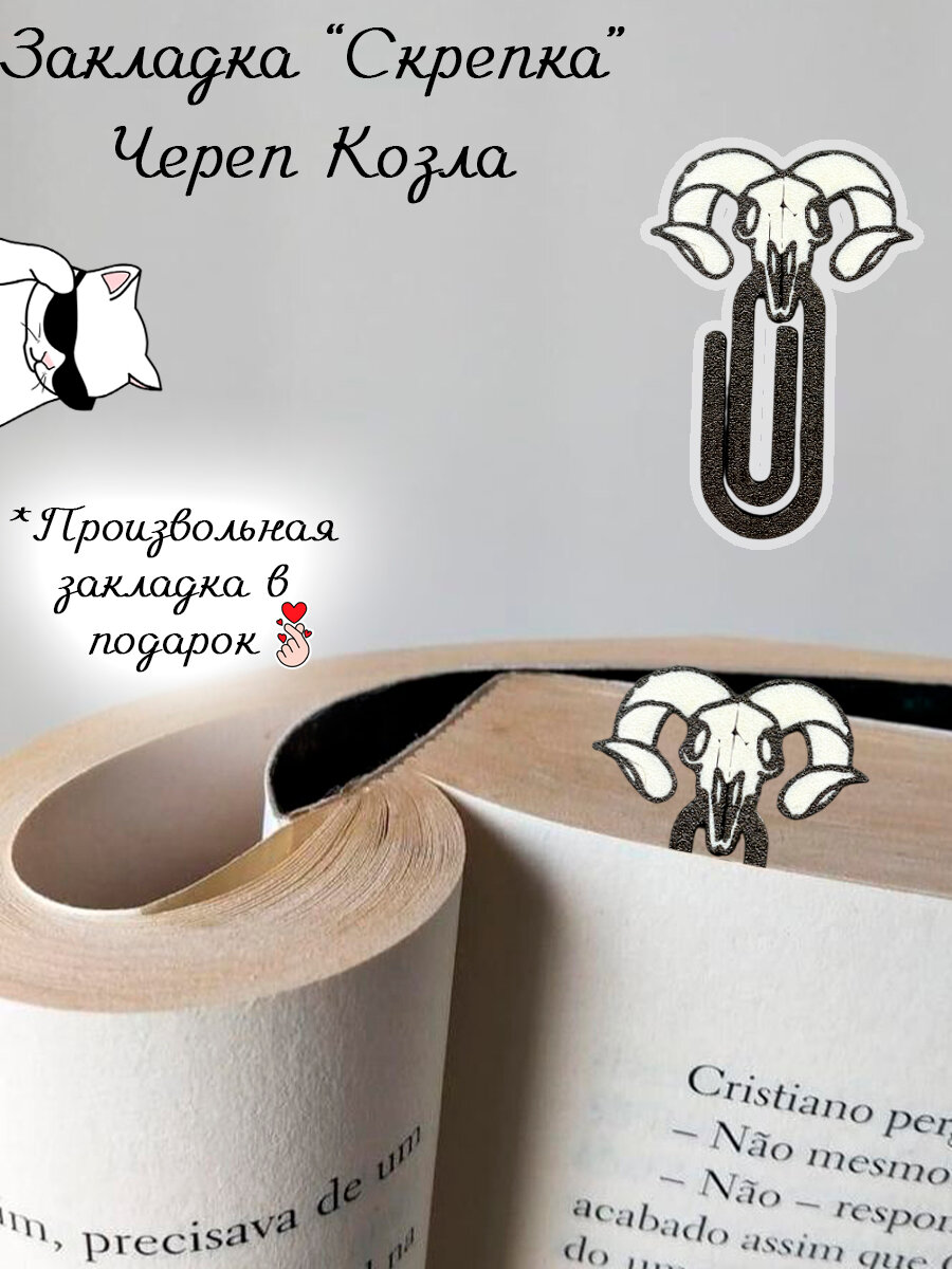 Закладка / скрепка пластиковая Череп козла 3D печать