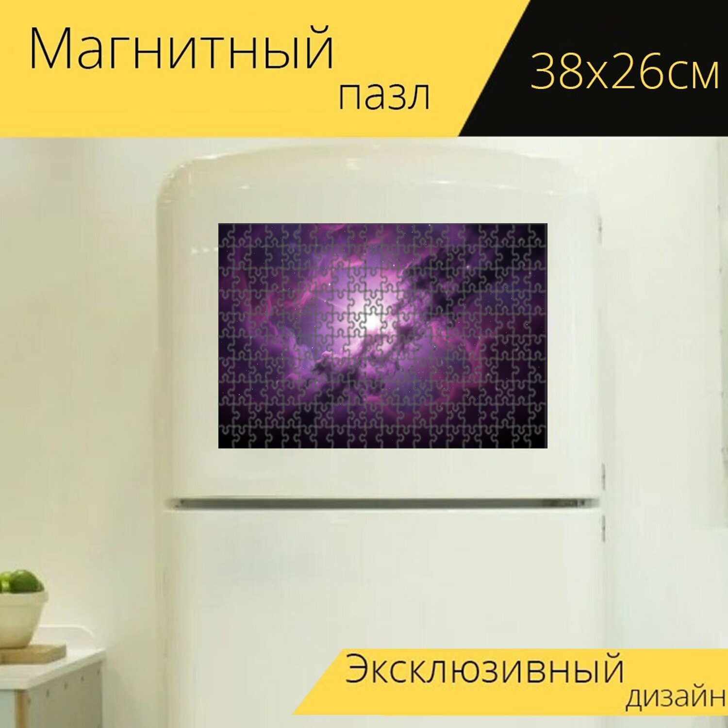 Магнитный пазл "Космическая туманность со звездным светом. Фантастическое космическое пространство с ярким сиянием в центре, фиолетово-розовыми облаками." для интерьера, 38х26 см.