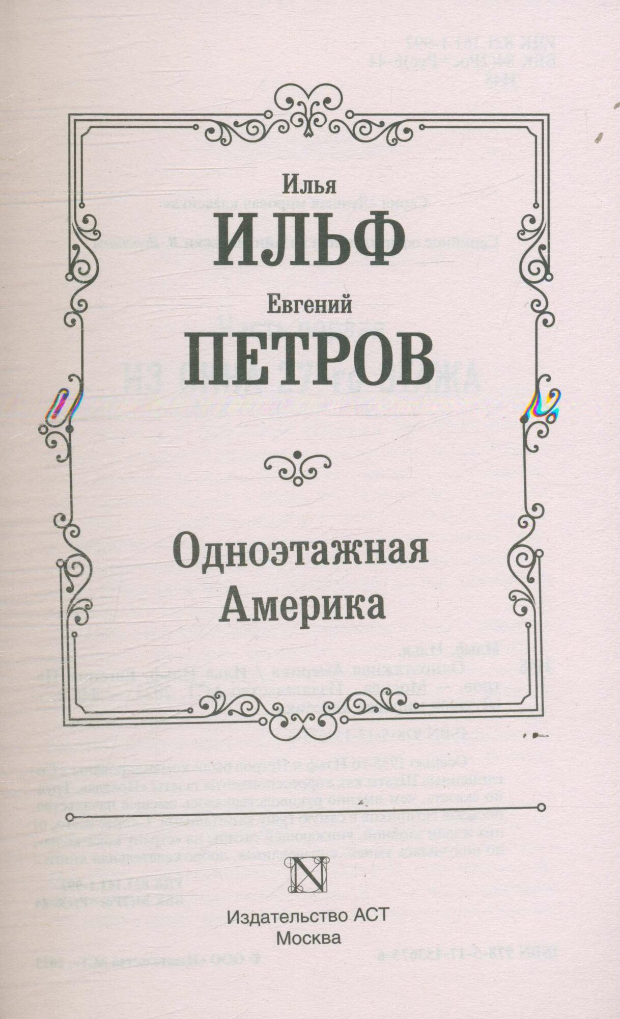 Одноэтажная Америка (Ильф И. А, Петров Е. П.)