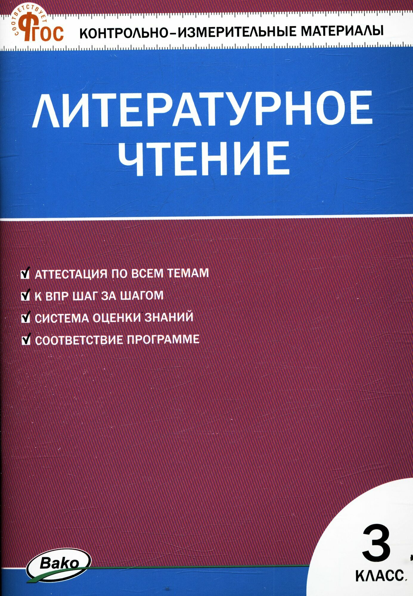 КИМ ФГОС Литературное чтение 3 класс (сост. Кутявина С. В.) (15-е изд, перераб.), (Вако, 2024), Обл, c.80