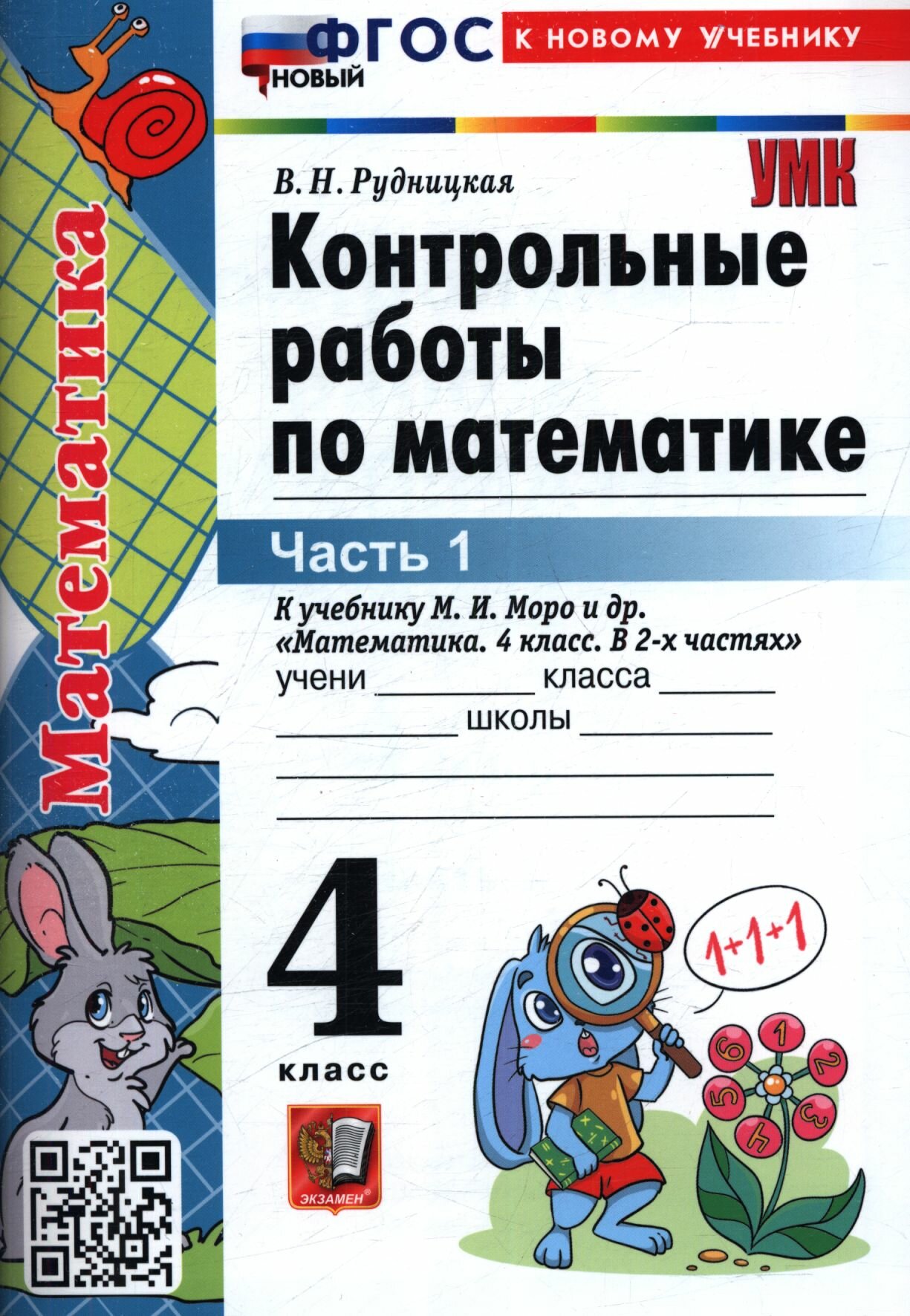 4 класс Математика Контрольные работы к Моро в 2ч. Часть 1 (Рудницкая В. Н.) 2026