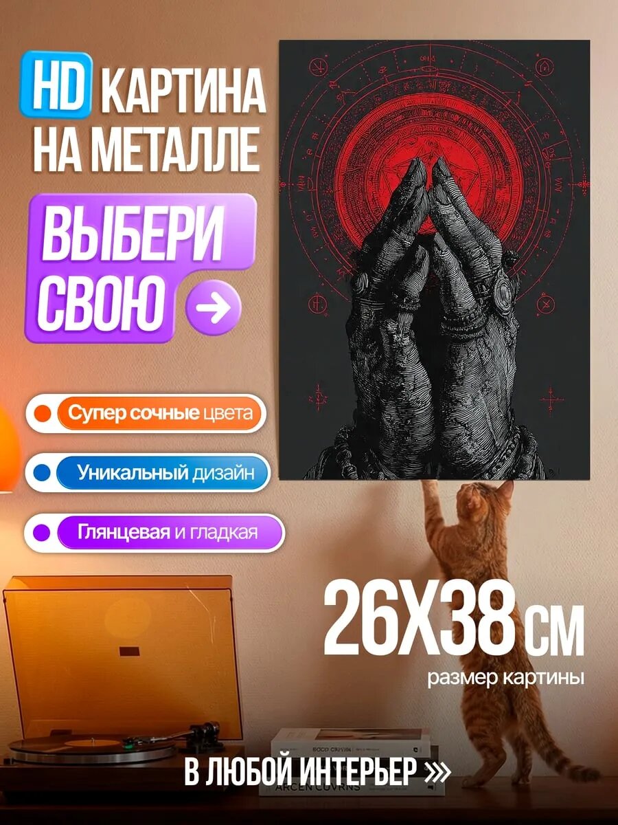 Картина на HD металле Молящиеся руки красный круг