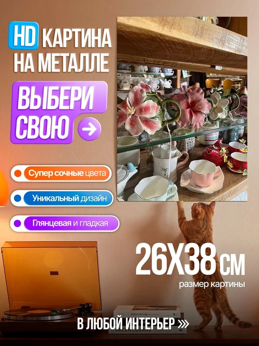 Картина на HD металле Чайный сервиз