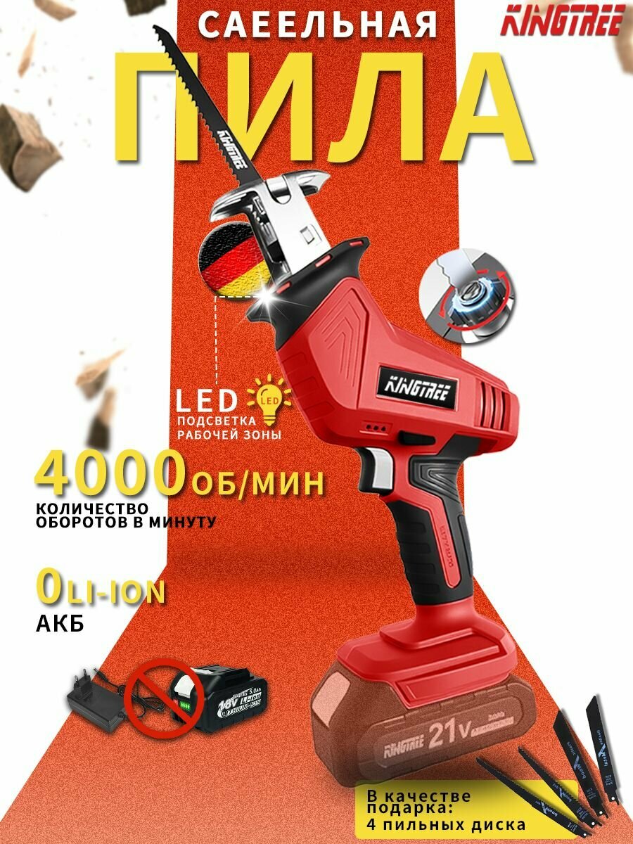 Kingtree 1200BT Аккумуляторная сабельная пила 4000 об/мин, красного цвета, поставляется с набором полотен, универсальный режущий инструмент(Без батареи)