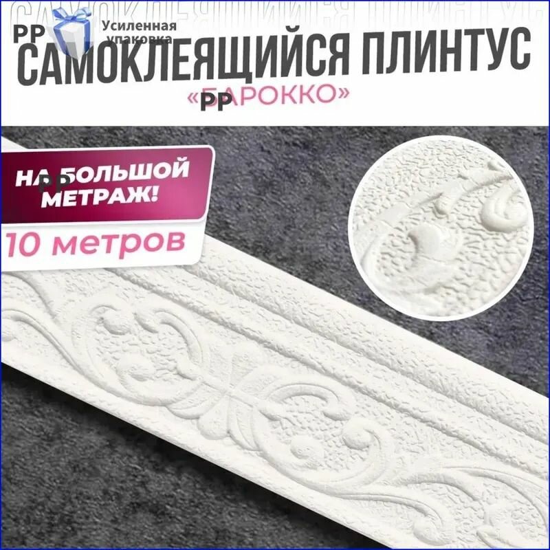 Самоклеящийся плинтус 10м бордюр потолочный 1 шт.
