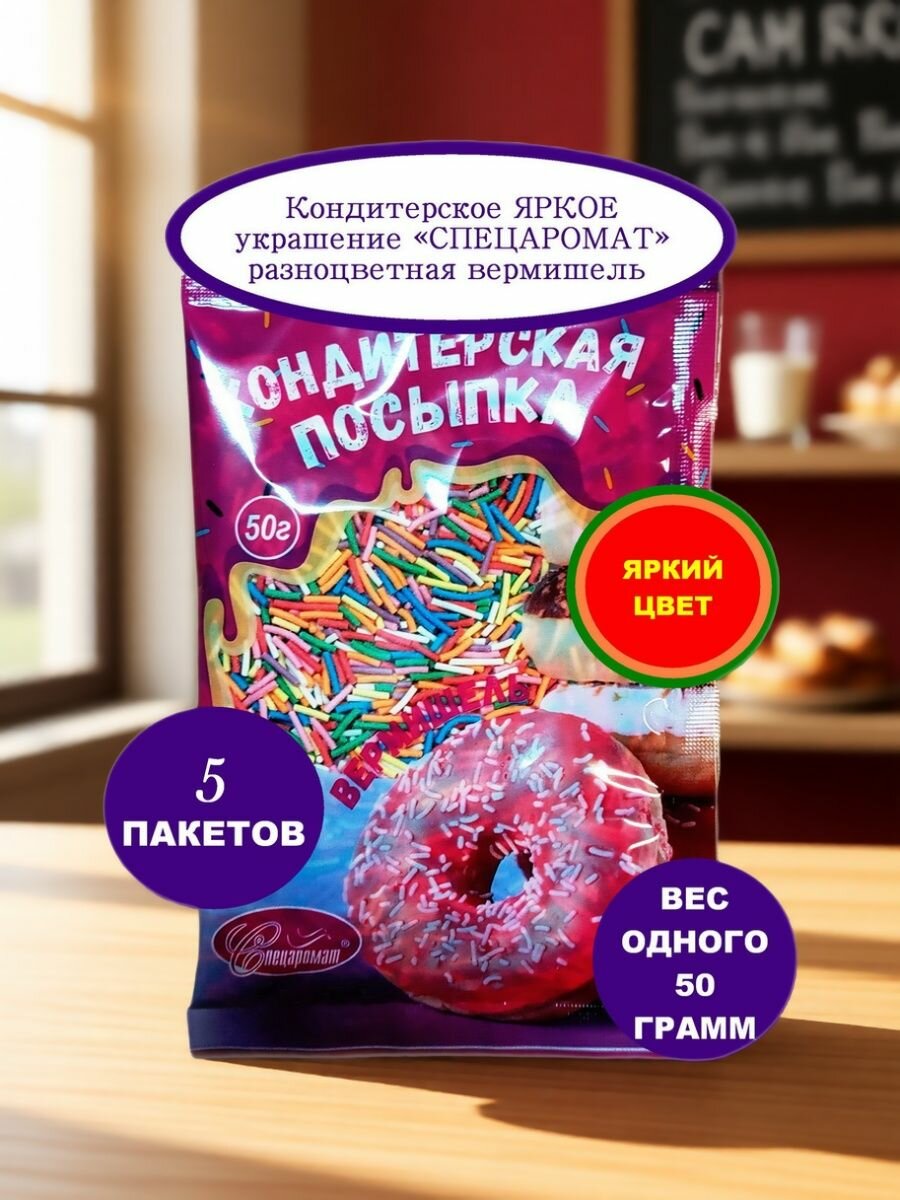 Кондитерское съедобное яркое украшение спецаромат разноцветная вермишель 5 пакет вес по 50 грамм.