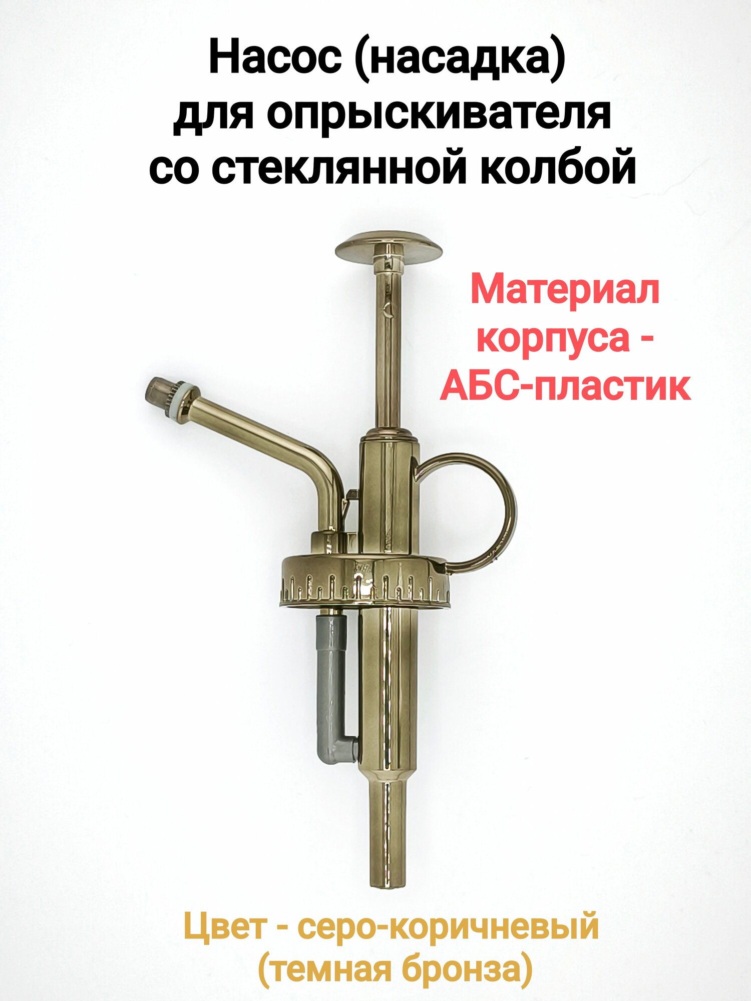 Насос (насадка) для опрыскивателя со стеклянной колбой