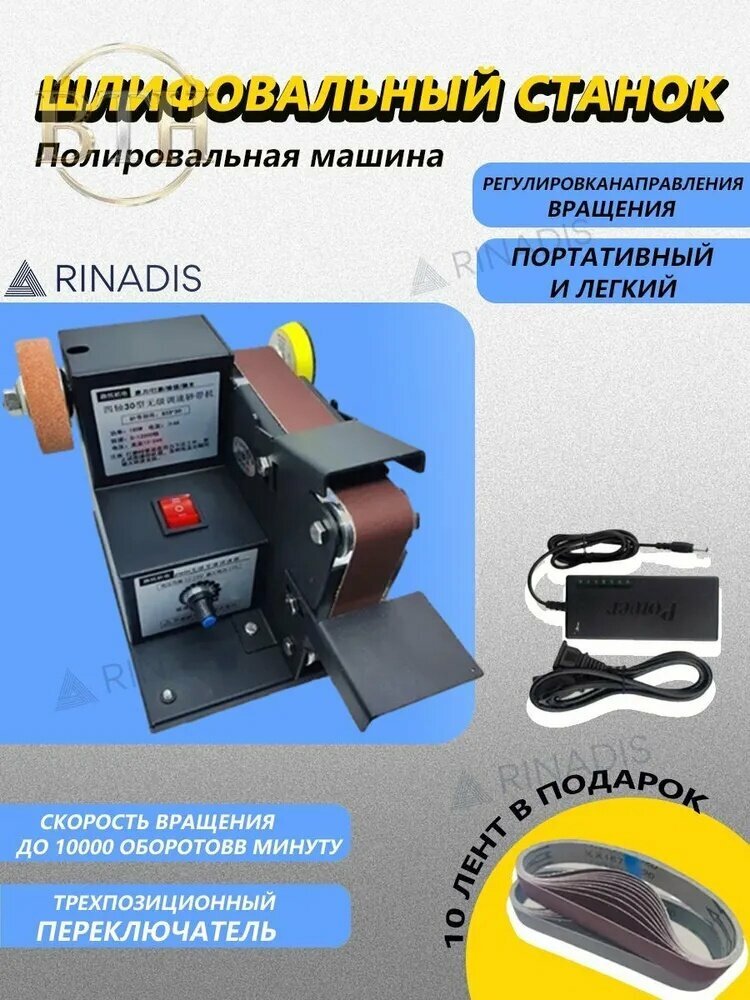 RINADIS Ленточный гриндер/шлифовальный станок(включая 10 абразивных лент)